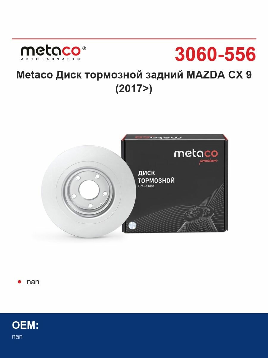Metaco Диск тормозной задний MAZDA CX 9 (2017>)