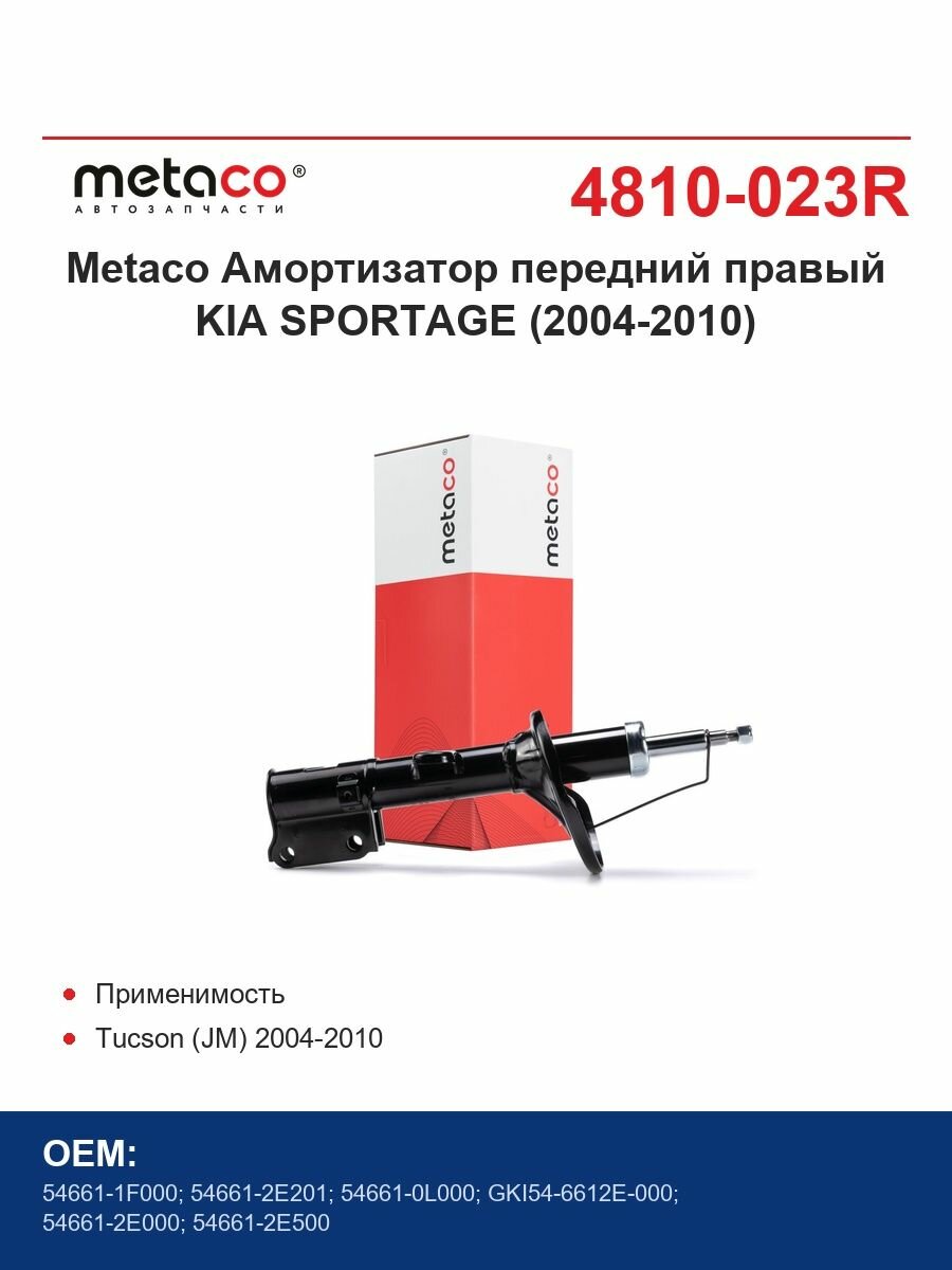 Metaco Амортизатор передний правый KIA SPORTAGE (2004-2010)