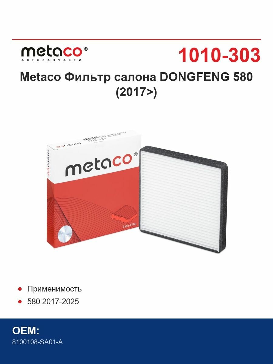 Metaco Фильтр салона DONGFENG 580 (2017>)