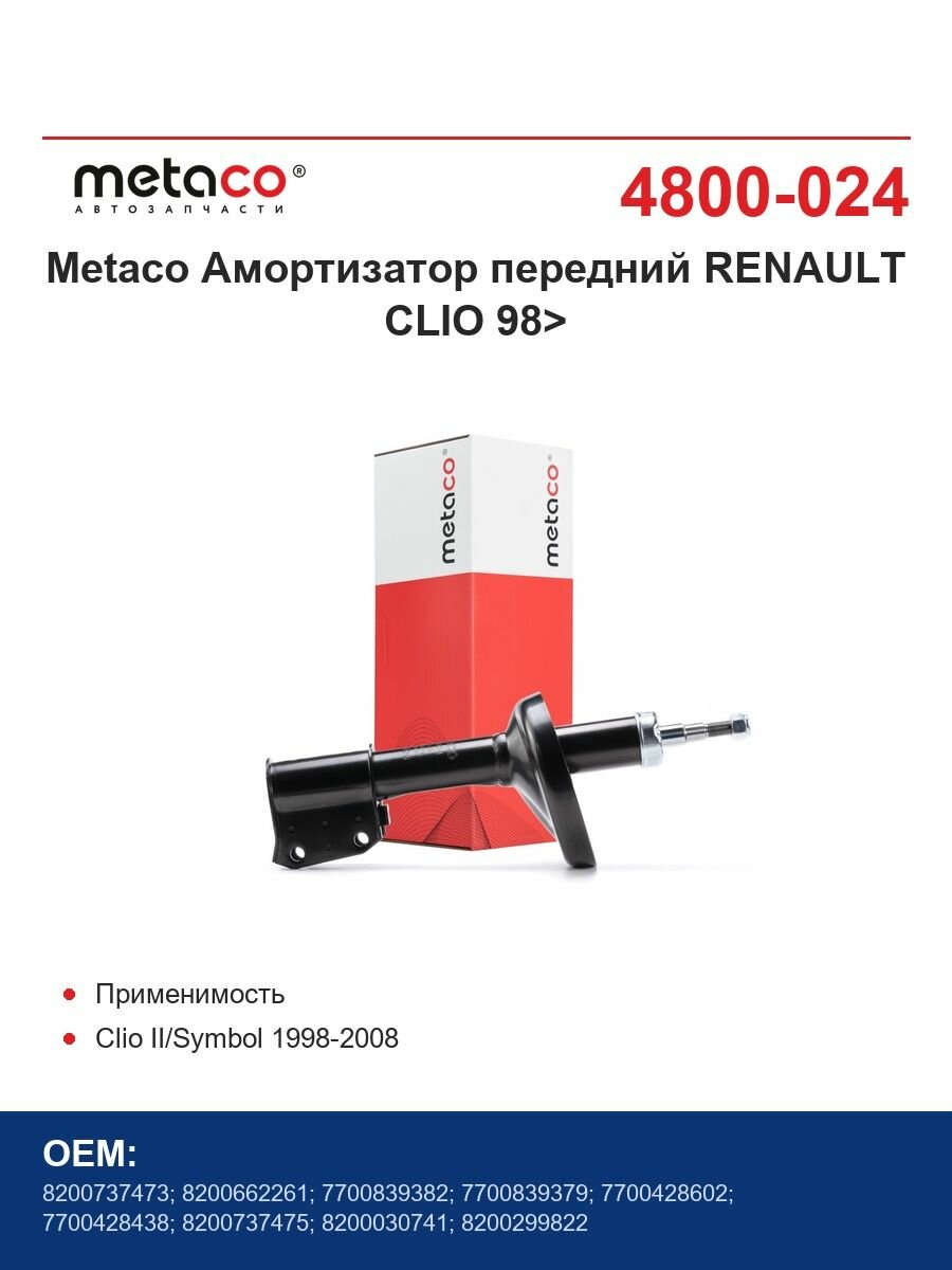 Metaco Амортизатор передний RENAULT CLIO 98>