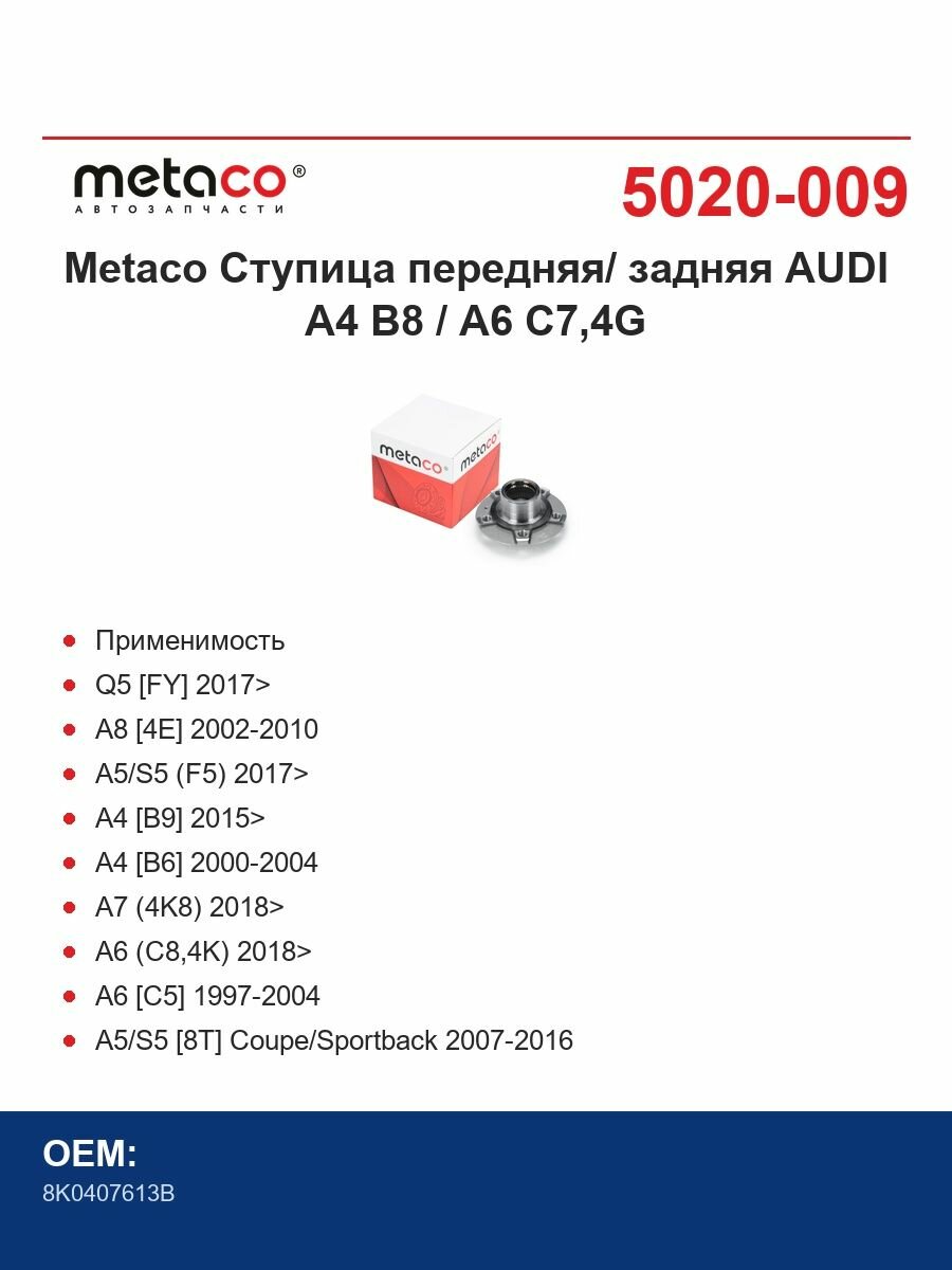 Metaco Ступица передняя/ задняя AUDI A4 B8 / A6 C7,4G
