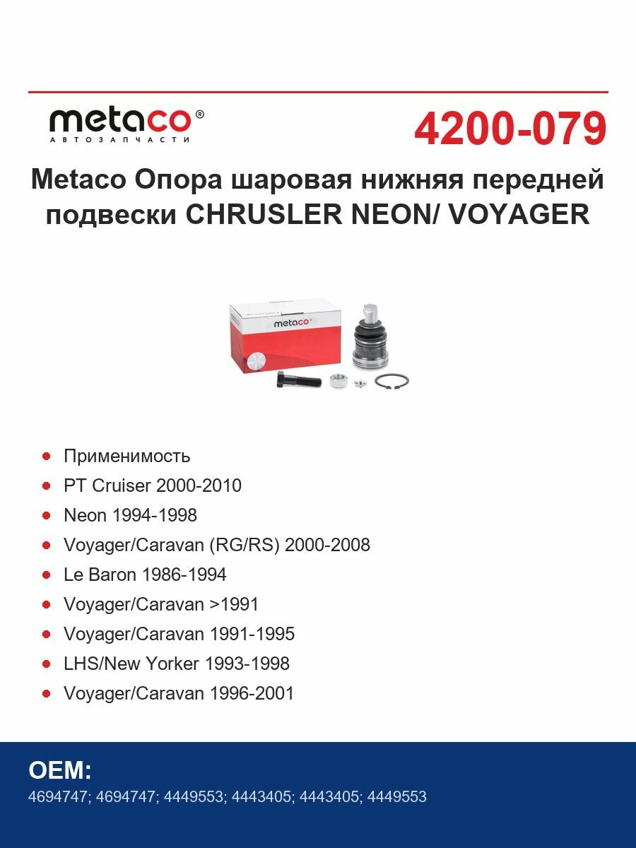 Metaco Опора шаровая нижняя передней подвески CHRUSLER NEON/ VOYAGER