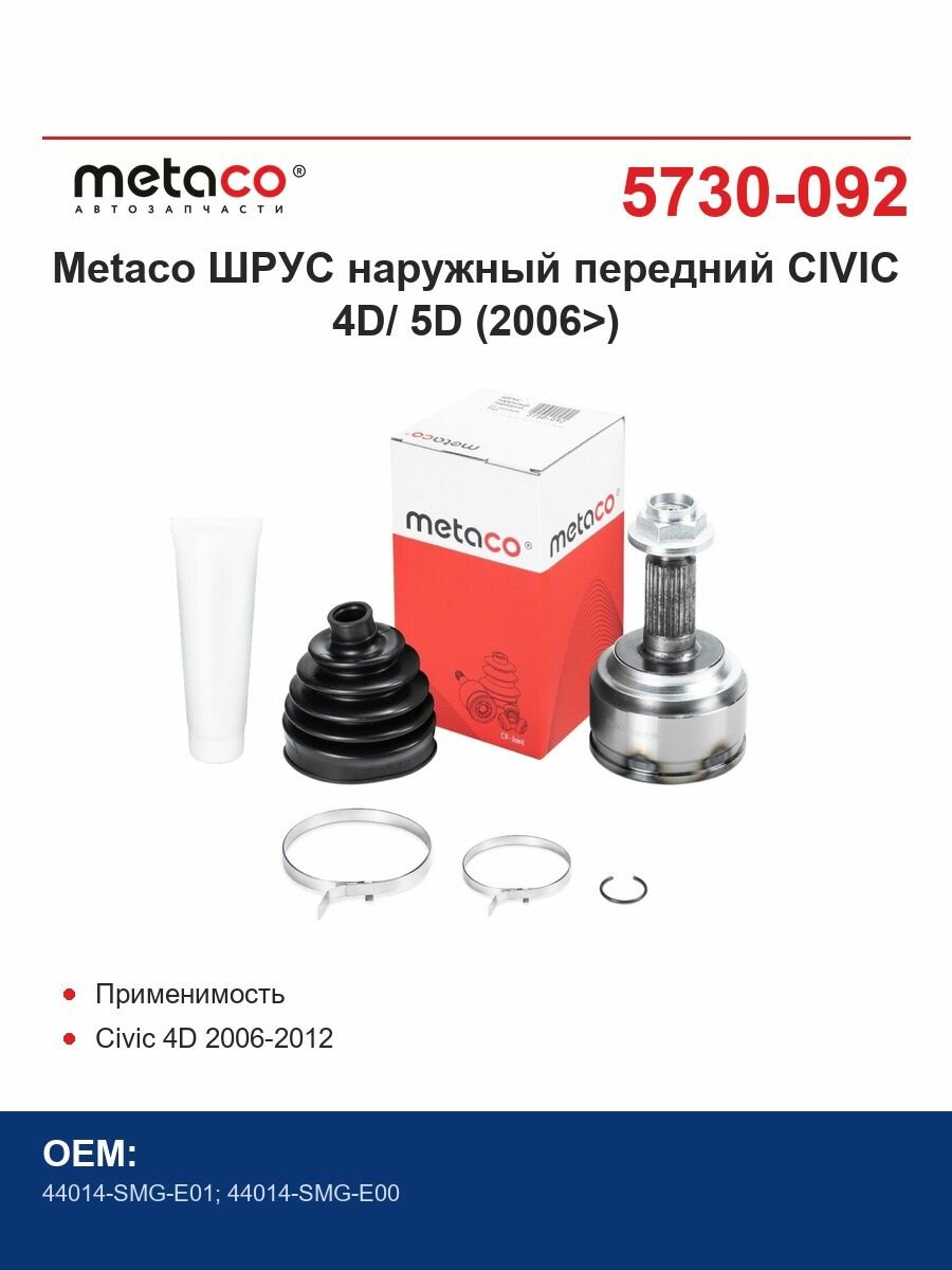 Metaco ШРУС наружный передний CIVIC 4D/ 5D (2006>)