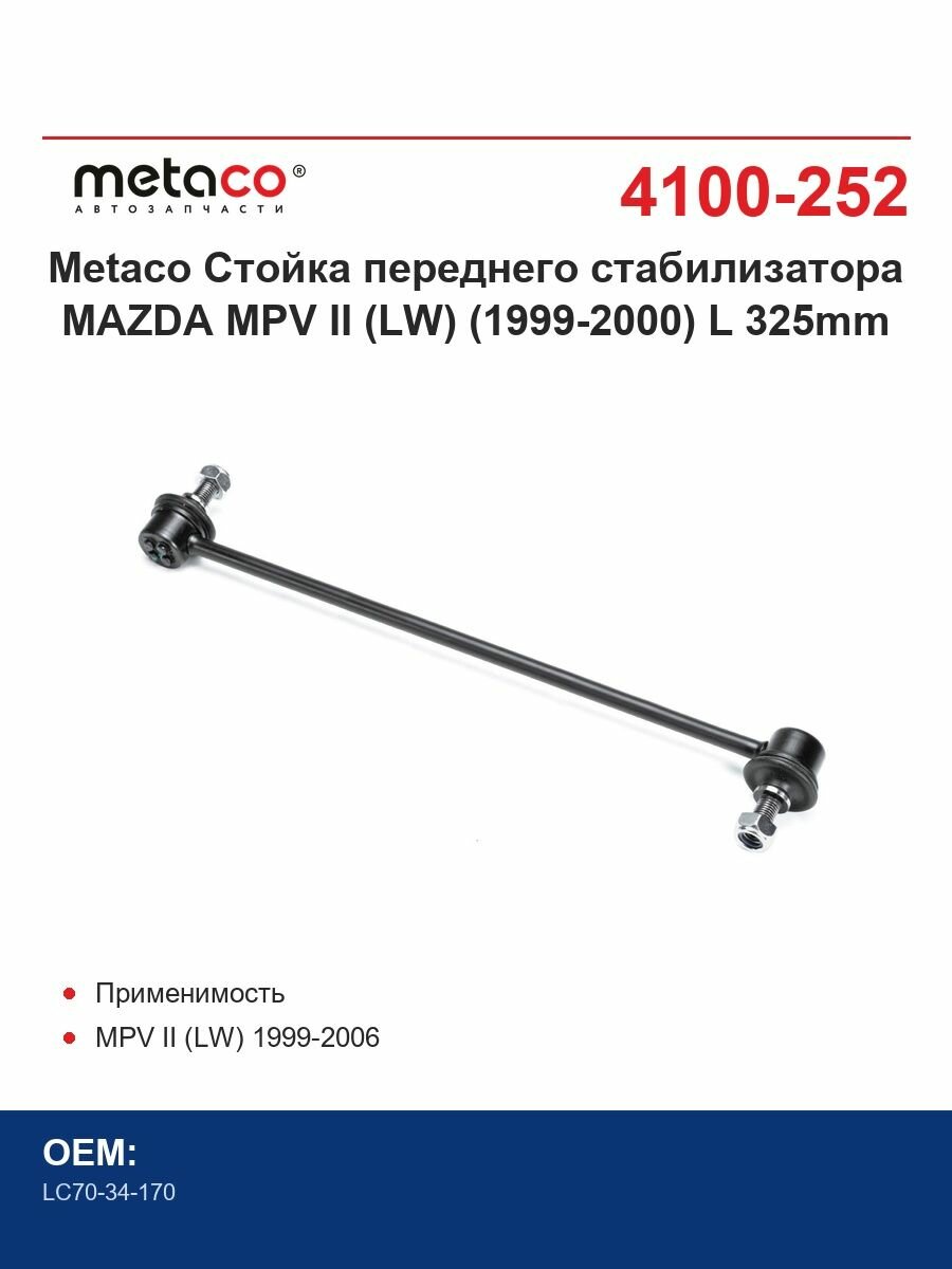 Metaco Стойка переднего стабилизатора MAZDA MPV II (LW) (1999-2000) L 325mm
