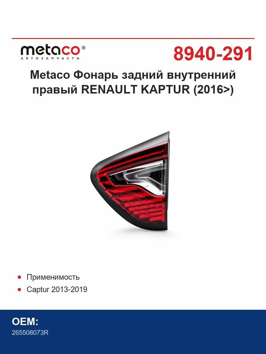 Metaco Фонарь задний внутренний правый RENAULT KAPTUR (2016>)