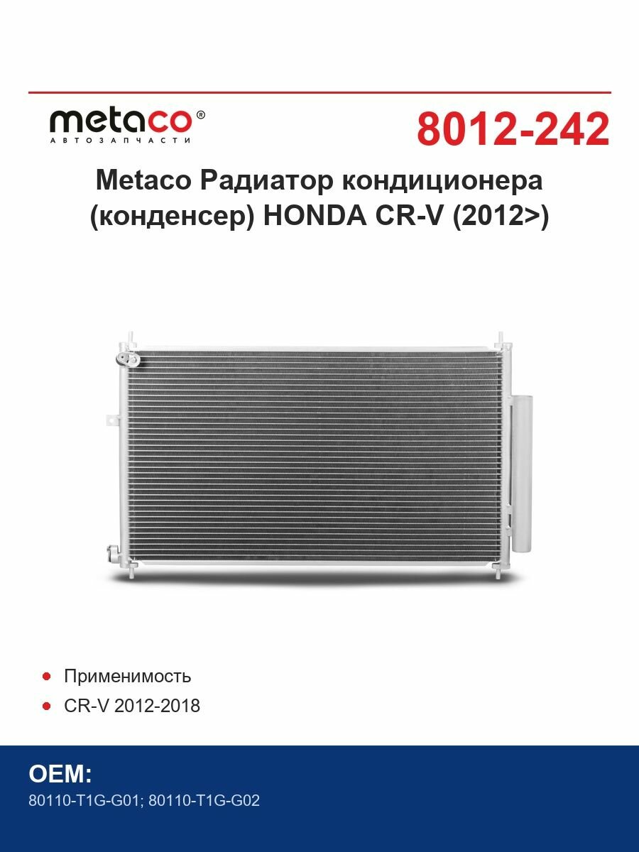Metaco Радиатор кондиционера (конденсер) HONDA CR-V (2012>)