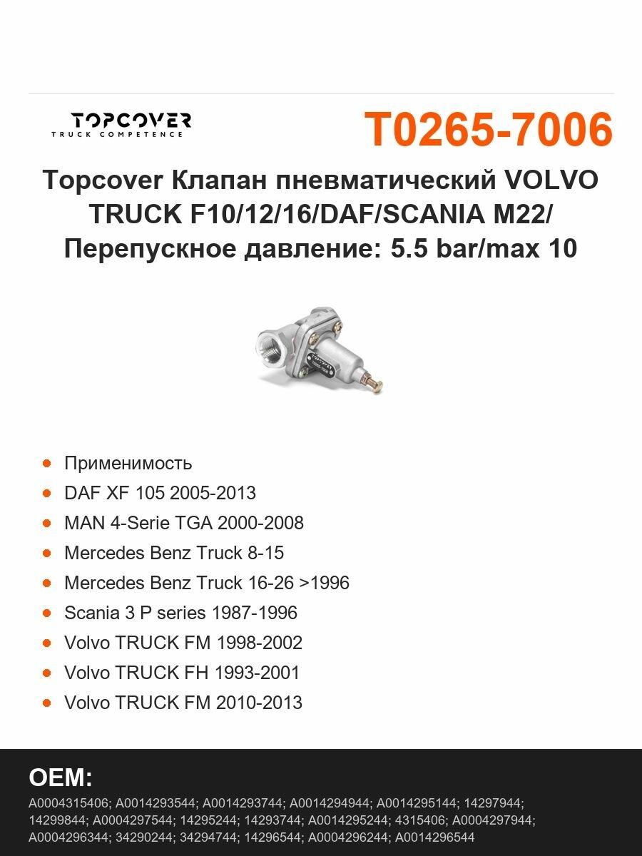 Topcover Клапан пневматический VOLVO TRUCK F10/12/16/DAF/SCANIA М22/ Перепускное давление: 5.5 bar/max 10