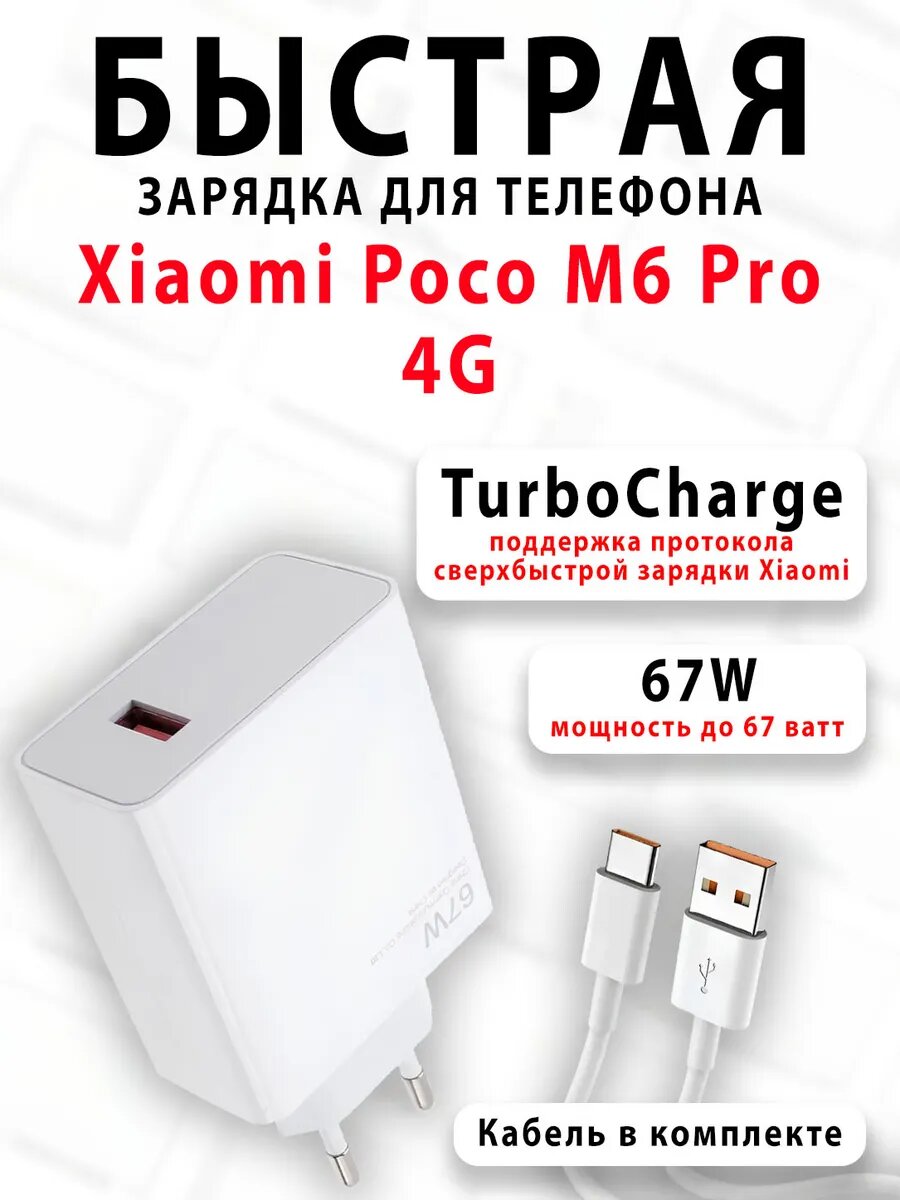 Зарядное устройство для телефона Xiaomi Poco M6 Pro 4G