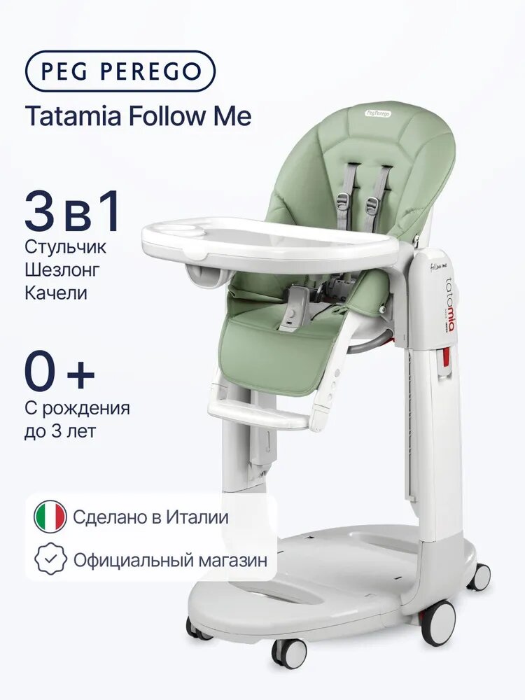 Стульчик для кормления Peg Perego Tatamia Follow Me Astral от 0 до 3 лет, 3 в 1: стул, шезлонг, качалка