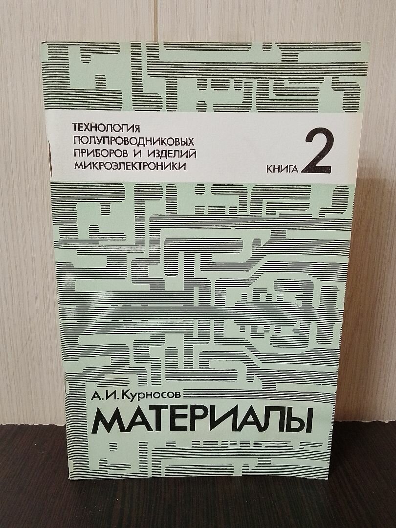 Курносов А. И. Технология полупроводниковых приборов и изделий микроэлектроники. В 10 кн. Книга 2