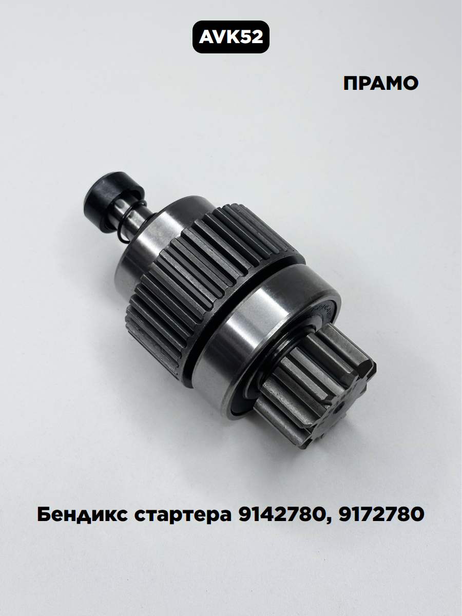 Привод стартера 9142780 9172780