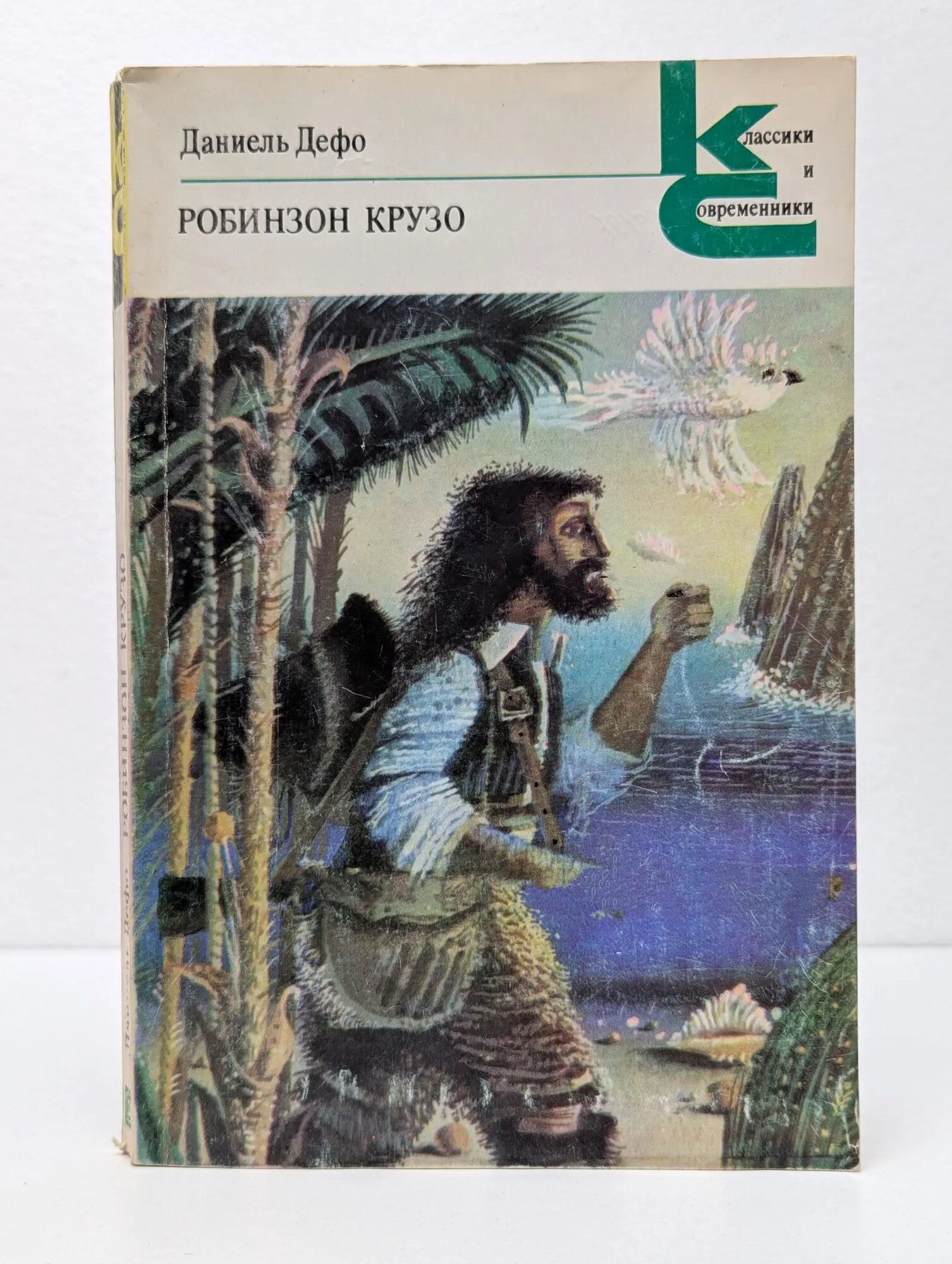Классики и современники. Робинзон Крузо Дефо Даниель 1981