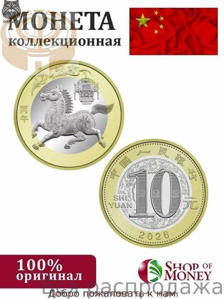 Монета Китай 10 юаней 2026 г, Год Лошади, Китайский гороскоп