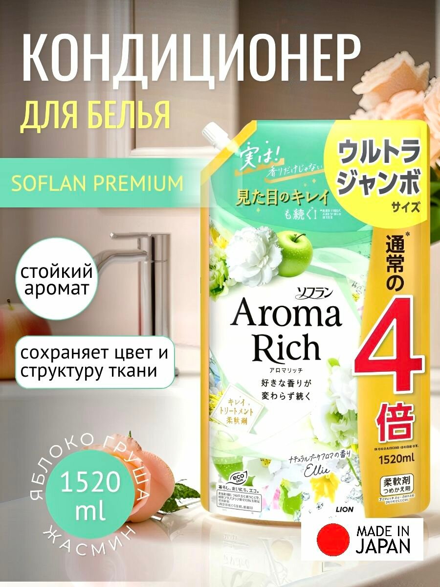 LION Aroma Rich Ellie 750 ml - Японский парфюмированный кондиционер для белья концентрированный с натуральными арома маслами концентрированный кондиционер натуральные арома масла