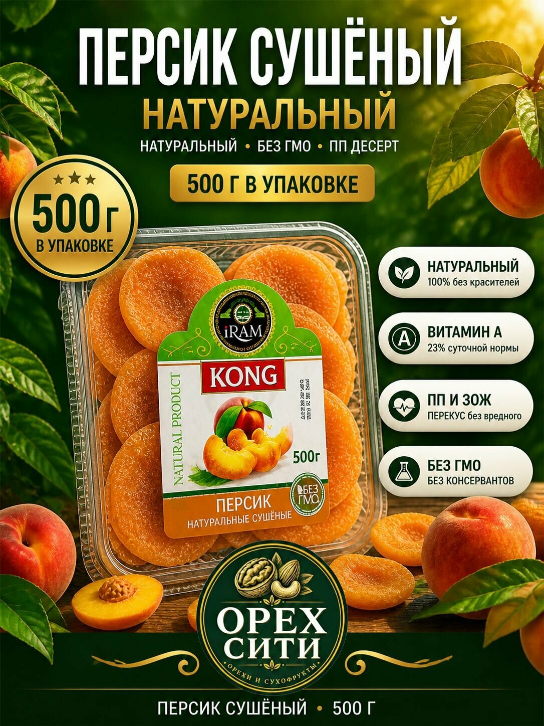Персик сушеный 500гр орех сити
