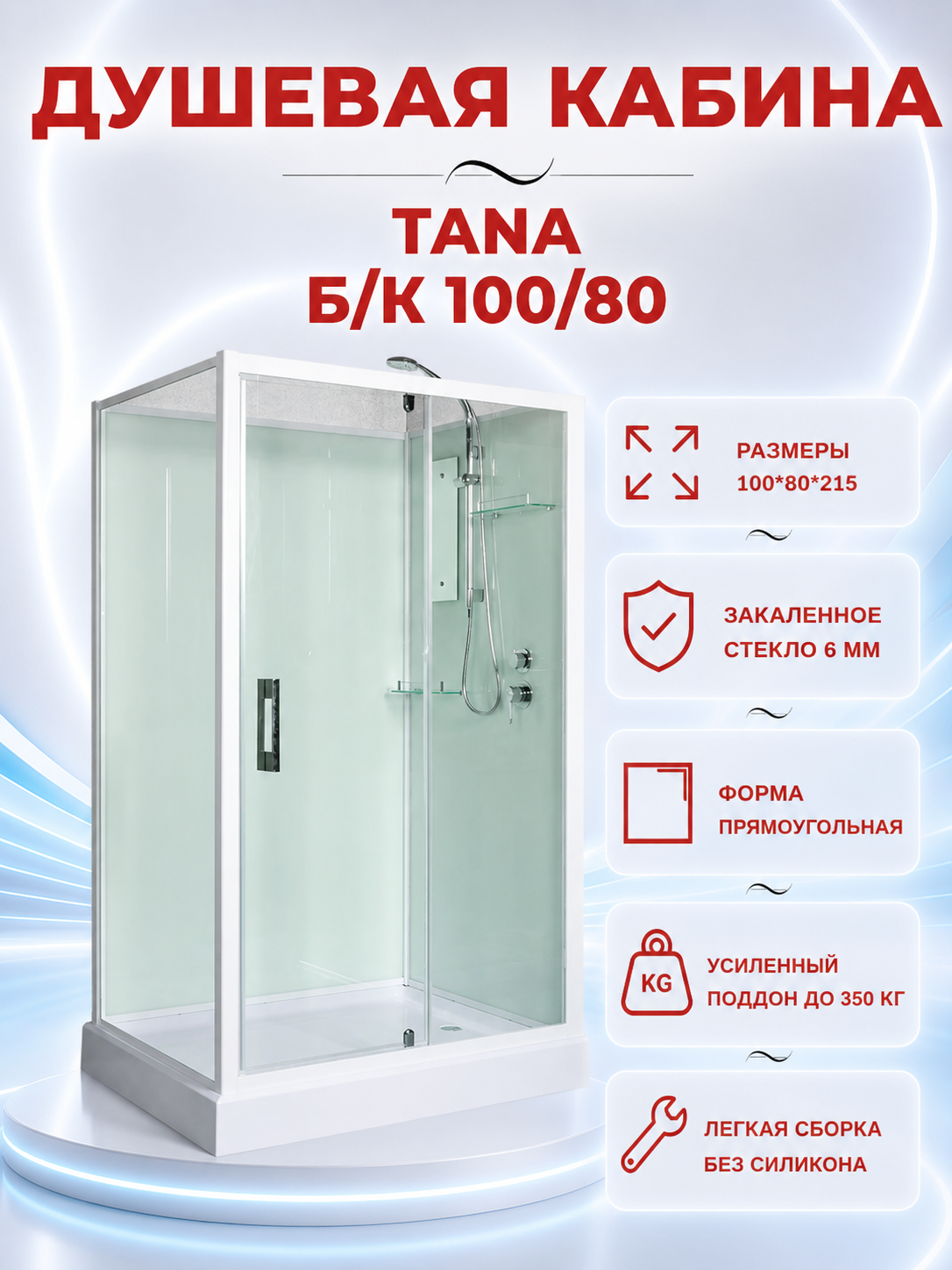 Душевая кабина River Tana Б/К 100/80 без крыши, ДxШxВ: 1000x800x2170 мм, низкий поддон 14 см
