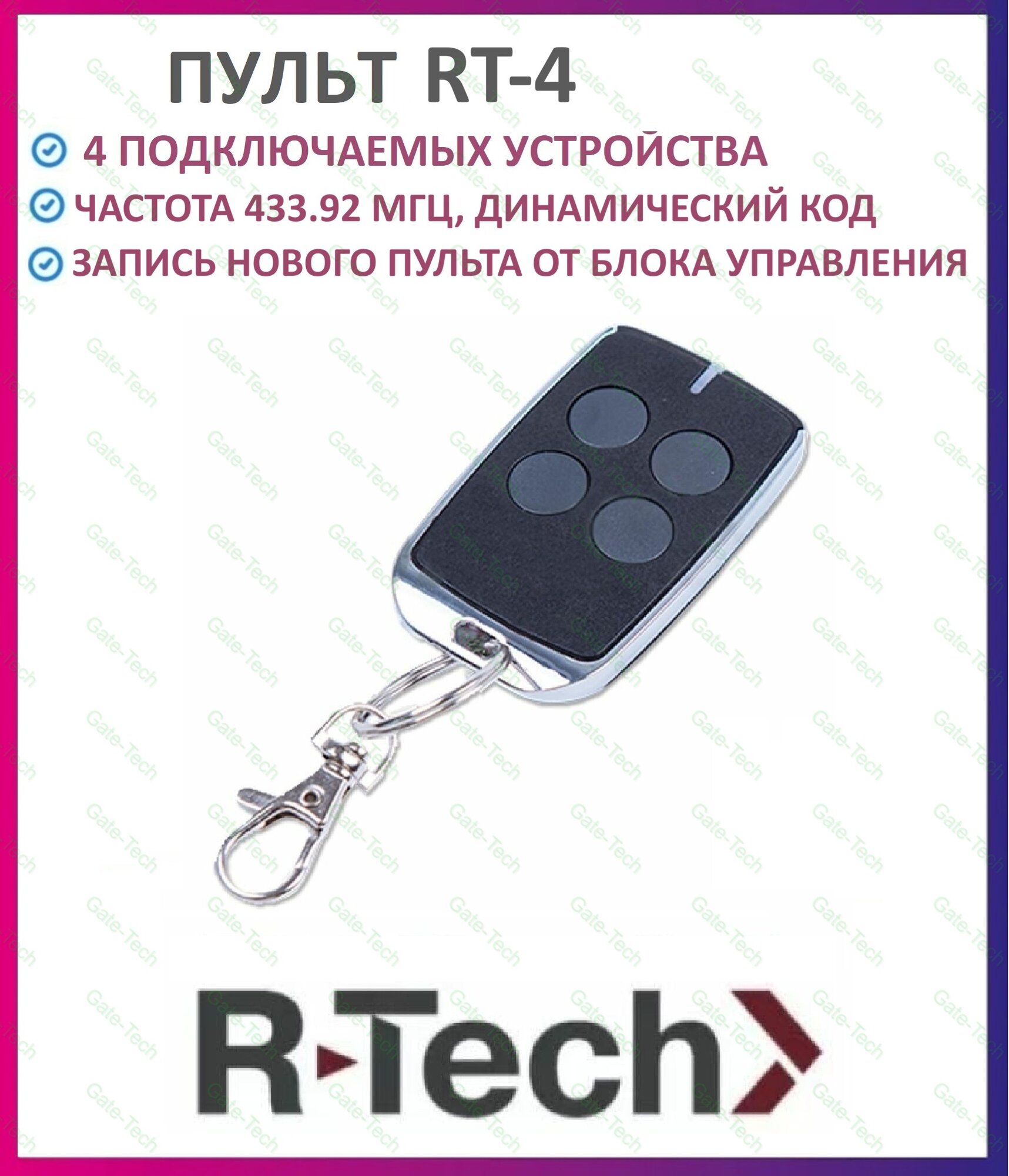 Пульт-брелок RT-4 R-Tech, для откатных ворот, динамическое кодирование, 4 канала