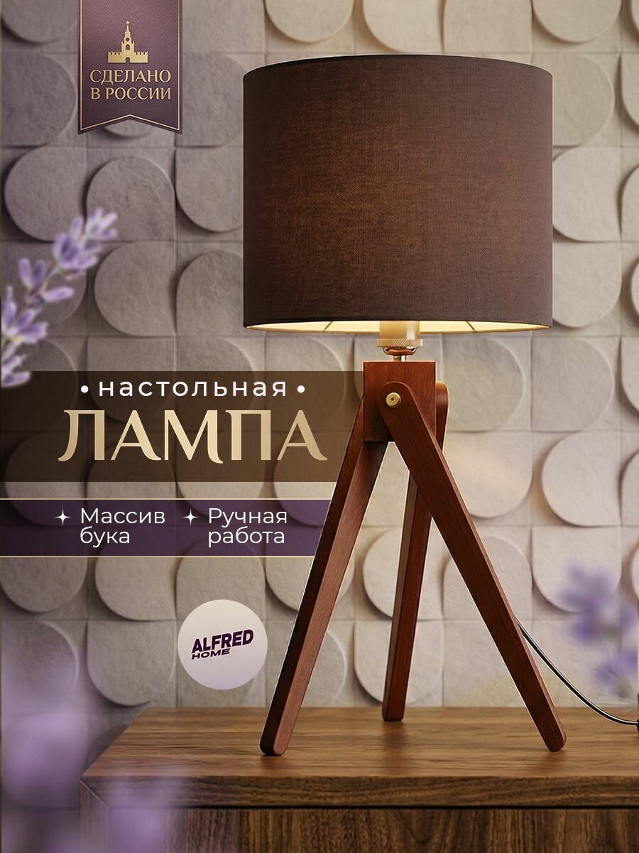 Настольная лампа с абажуром ALFRED HOME из массива дерева ручной работы