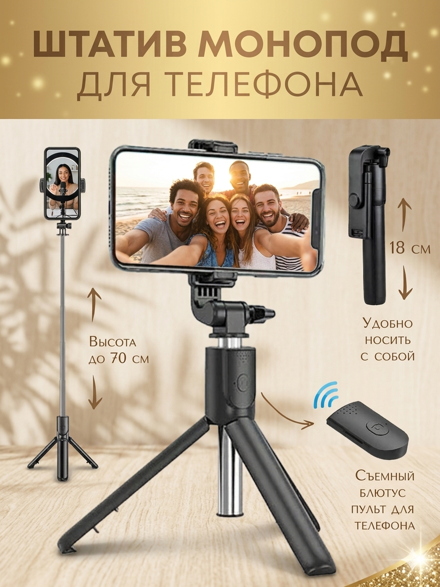 Штатив для телефона R1 выдвижной с встроенным Bluetooth пультом черный