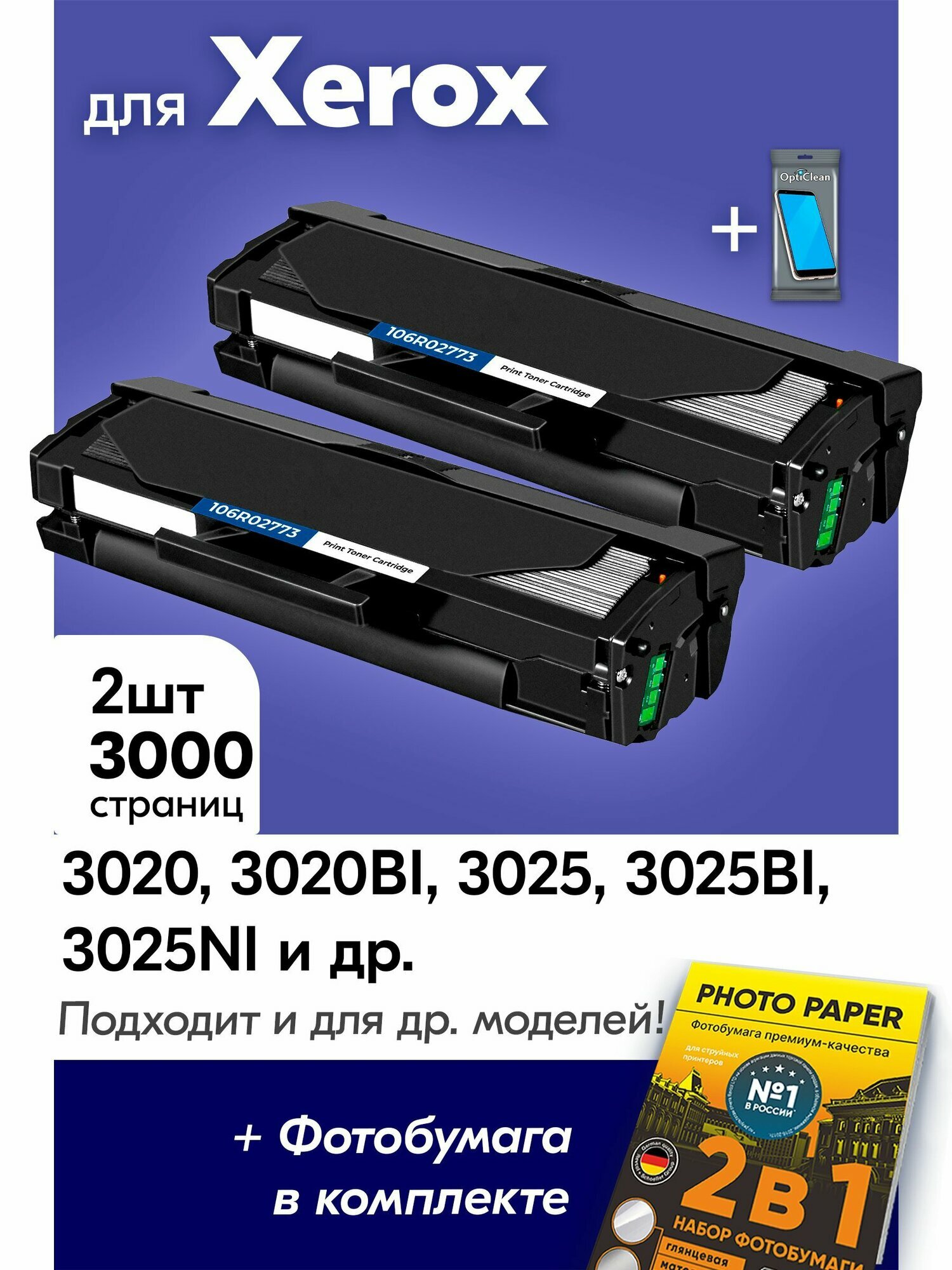 Картриджи к Xerox 106R02773, Xerox Phaser 3020, WorkCentre 3025, 3025Bi, Phaser 3020Bi, WorkCentre 3025Ni и др, с краской (тонером) черные новые заправляемые, 3000 к. + салфетки
