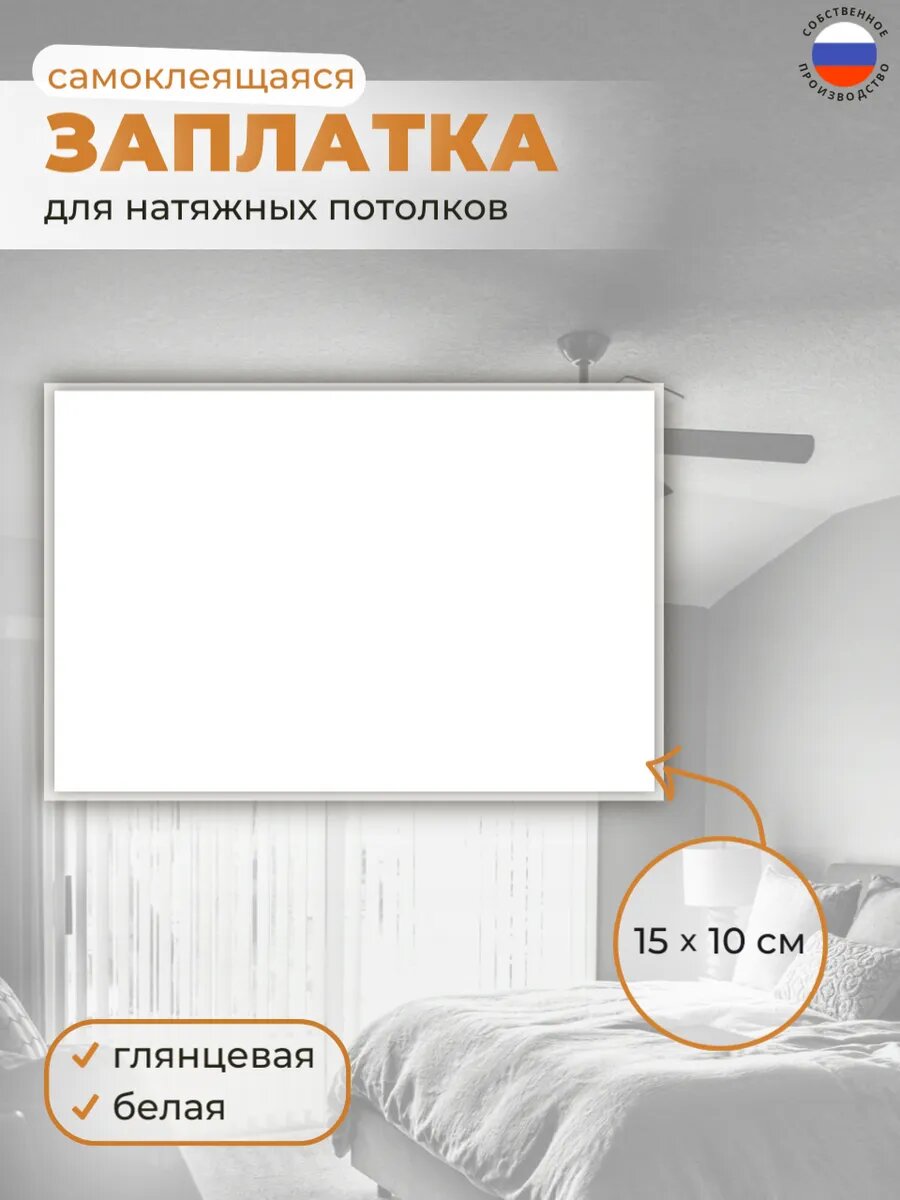 Заплатка для потолка белая глянцевая, 10х15 см, 1 шт.