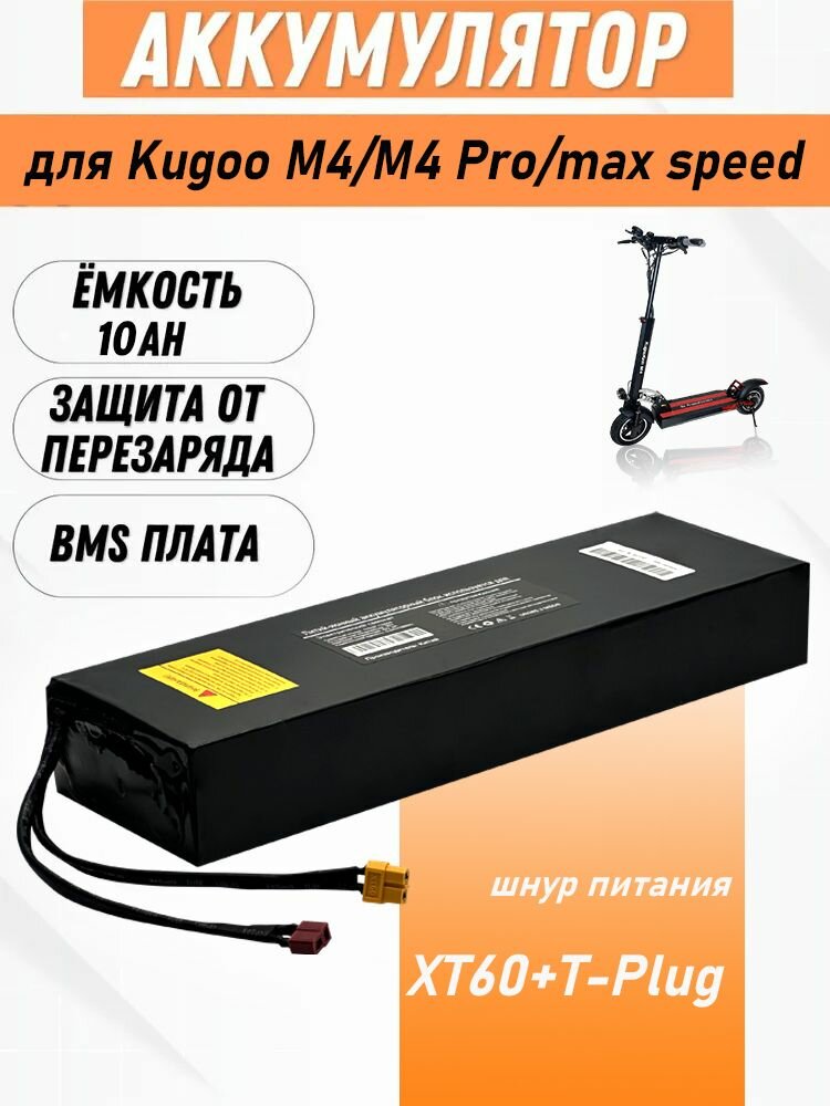 Аккумулятор для электросамоката Kugoo Kirin M4, M4 Pro/ M4 max speed (48B, 10AH)