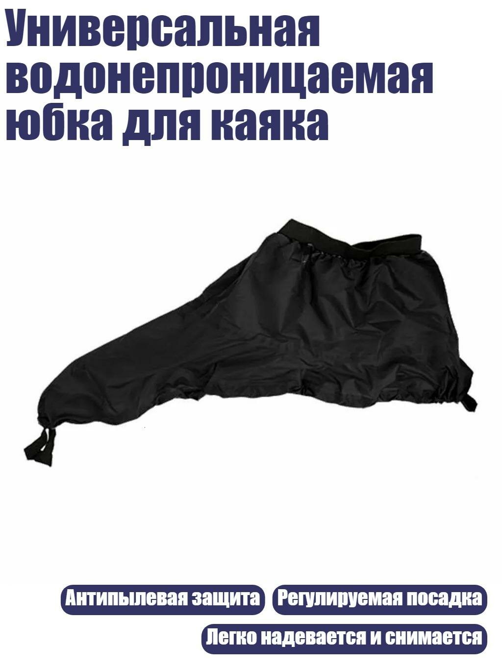 Универсальная водонепроницаемая юбка для каяка, Черный - L
