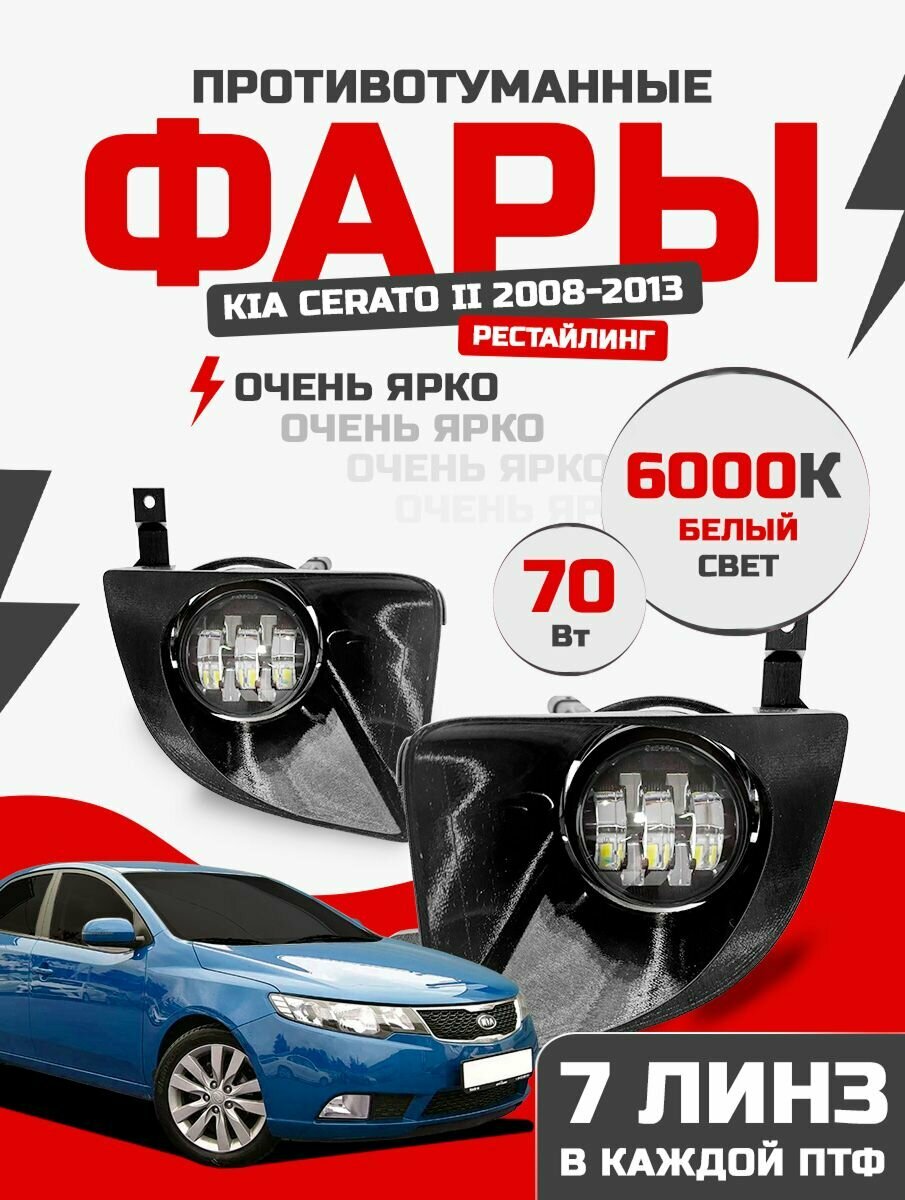 Противотуманные фары ПТФ Kia Cerato 2 рестайлинг 70 вт