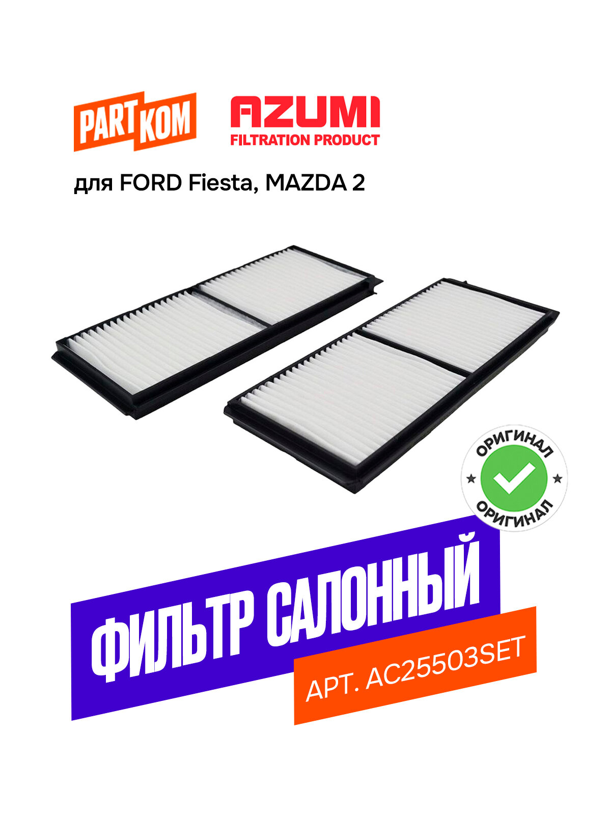 Фильтр салона (2 шт.) для а/м FORD Fiesta; MAZDA 2, AZUMI AC25503SET