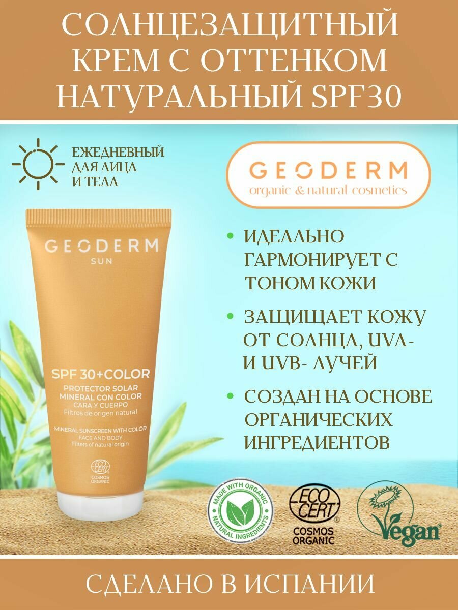 Геодерм Крем солнцезащитный минеральный SPF 30 с оттенком-MINERAL SUNSCREEN with Color 50 мл.