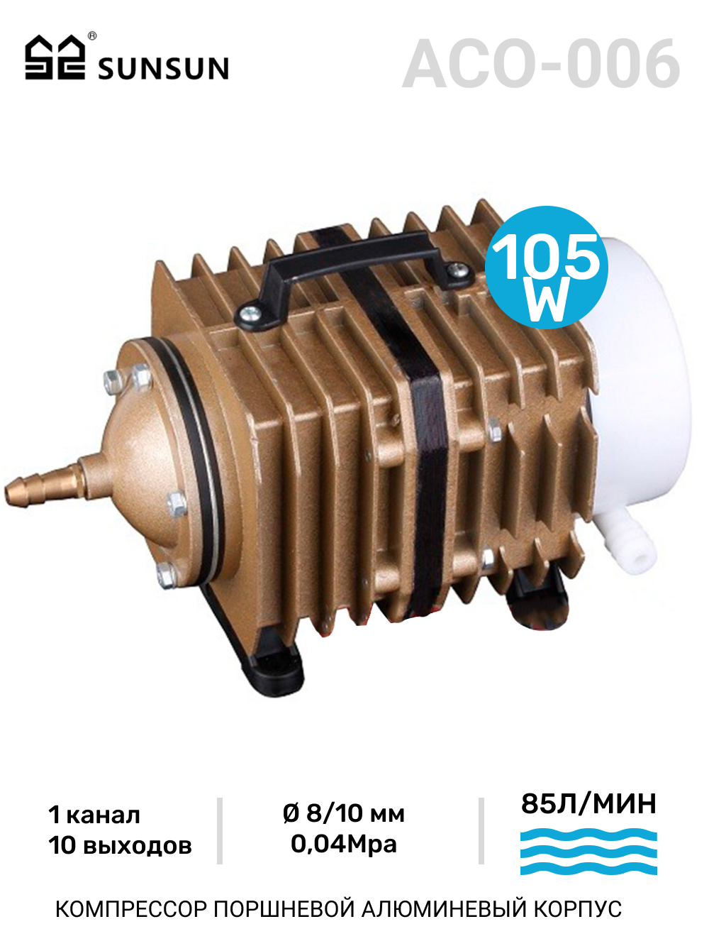 Компрессор Electrical Magnetic AC 105W (85л/мин), поршневый, алюминиевый корпус для рыбоводства, сеп (шт.)