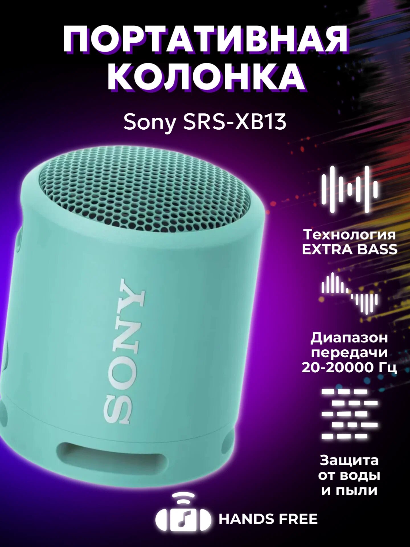 Портативная колонка Sony SRS-XB13, Bluetooth, с технологией EXTRA BASS, голубая