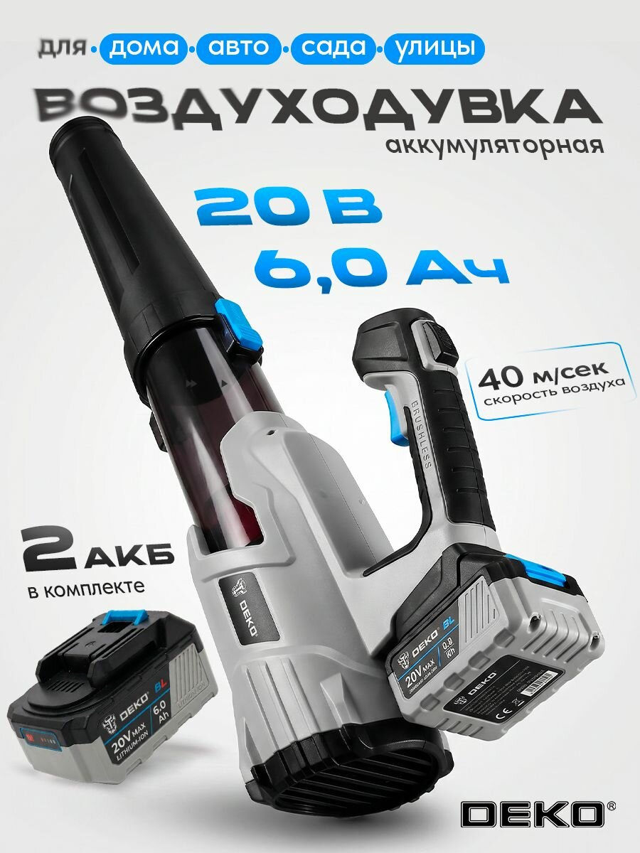 Воздуходувка садовая аккумуляторная бесщеточная 2 АКБ х 6000 мАч DEKO DKBL20DR PRO пылесос