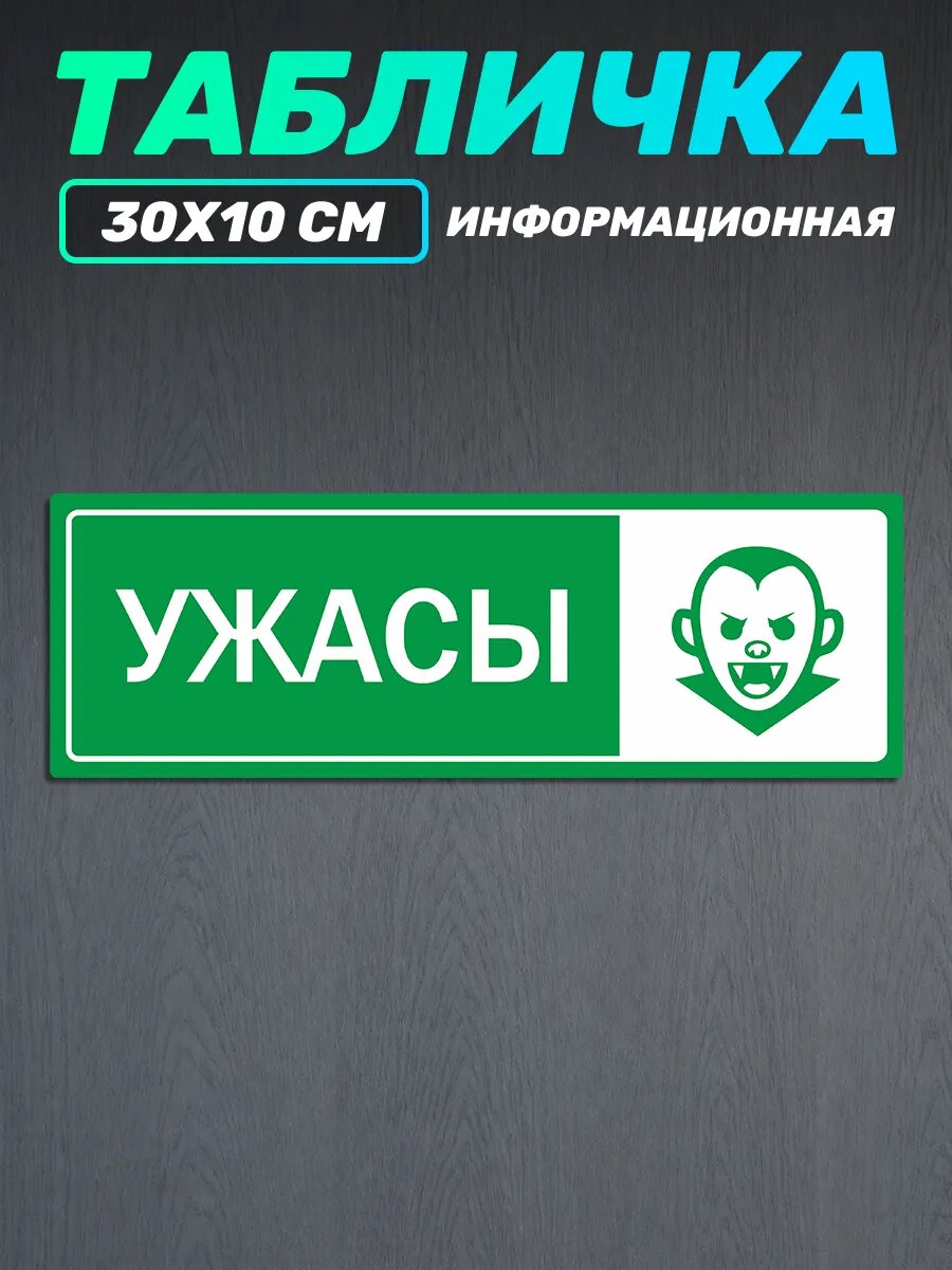 Табличка на дверь информационная Ужасы