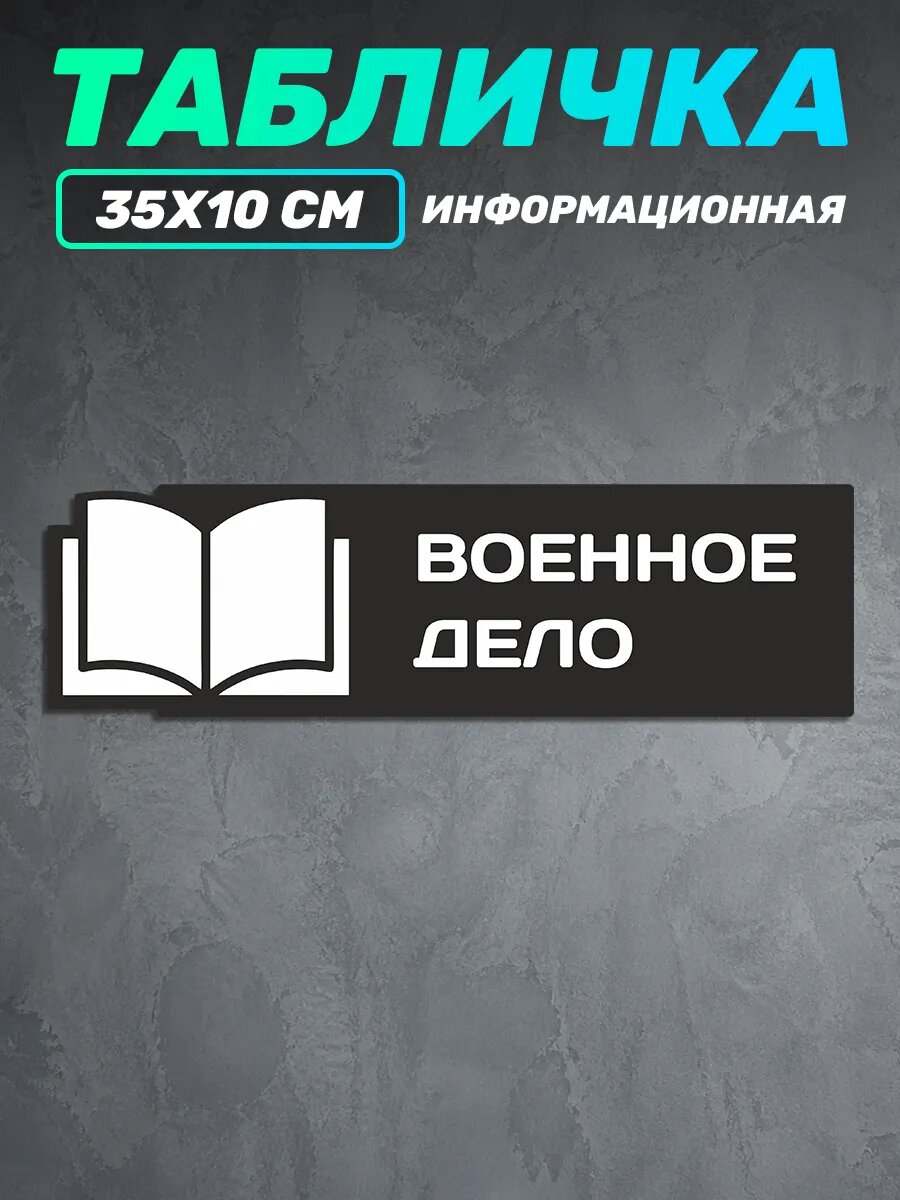 Табличка на дверь для библиотеки отдел Военное дело