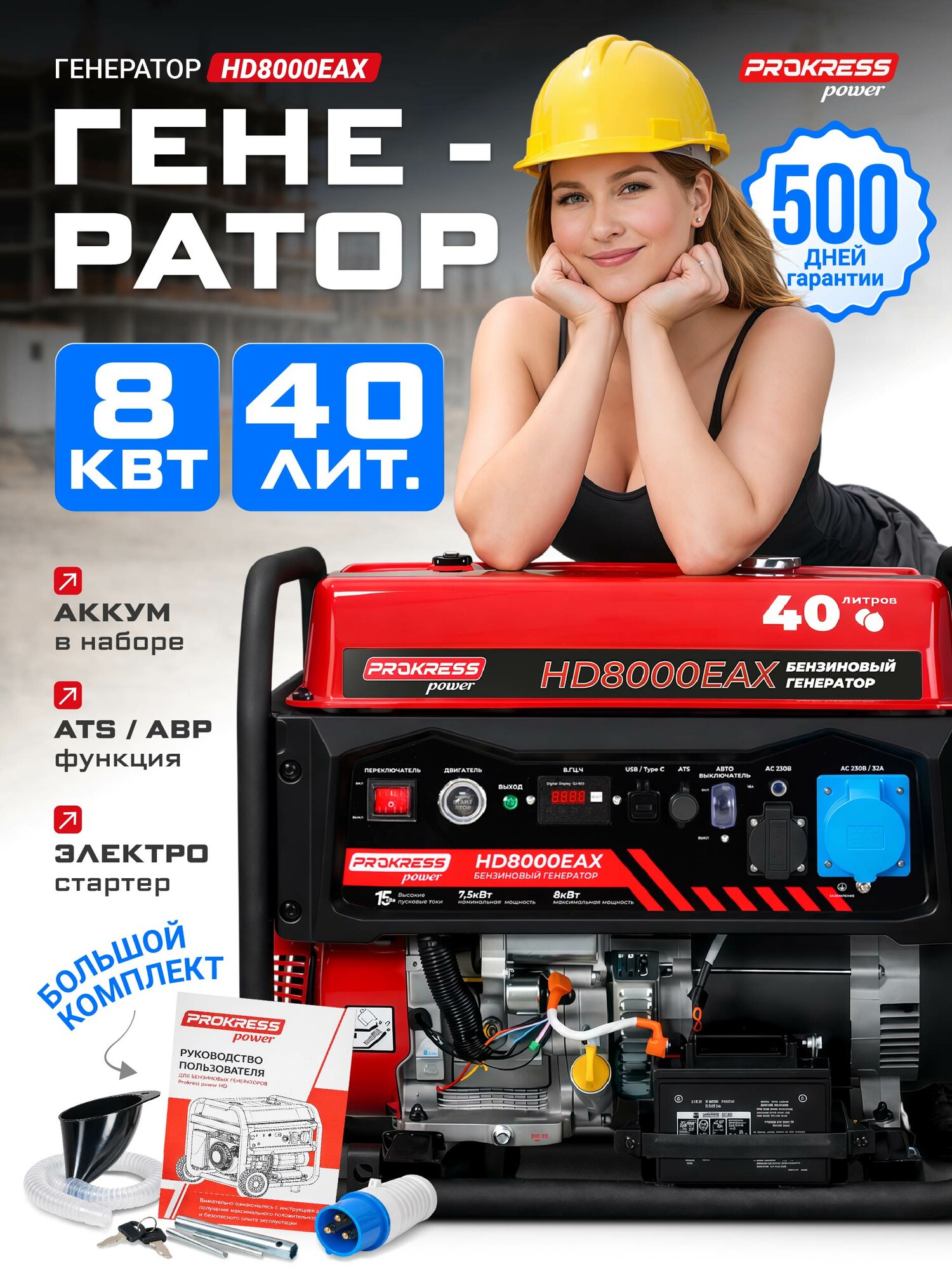 Генератор бензиновый 8 кВт PROKRESS POWER HD8000EAX, 220В, 40 л, электростартер, AVR, для дома и дачи