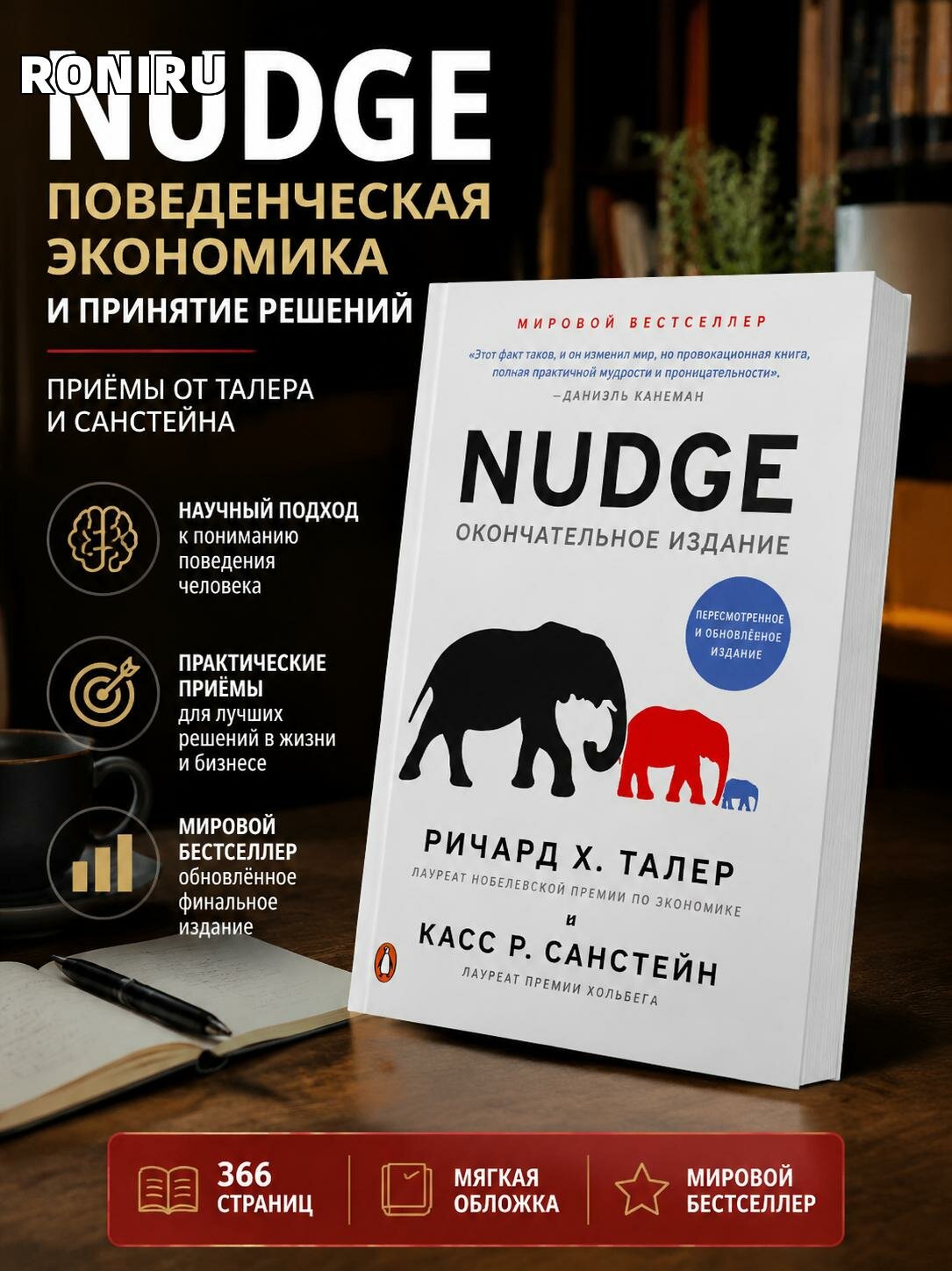 Книга Nudge — поведенческая экономика и принятие решений: приёмы от Талера и Санстейна, 366 стр, мягкая обложка