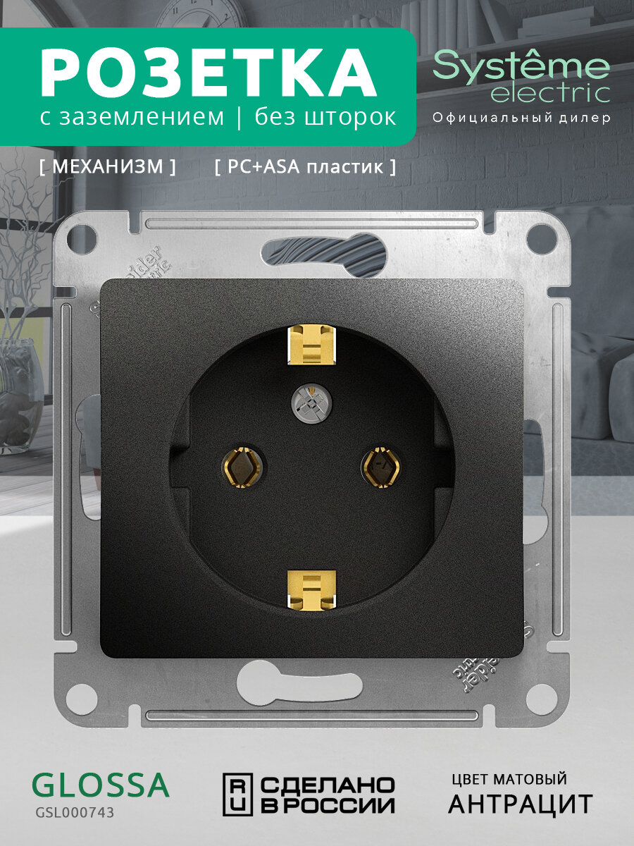 Розетка одинарная 4 шт Glossa 16A IP20 механизм розетки с заземлением Schneider Electric/Systeme Electric евро скрытый монтаж антрацит