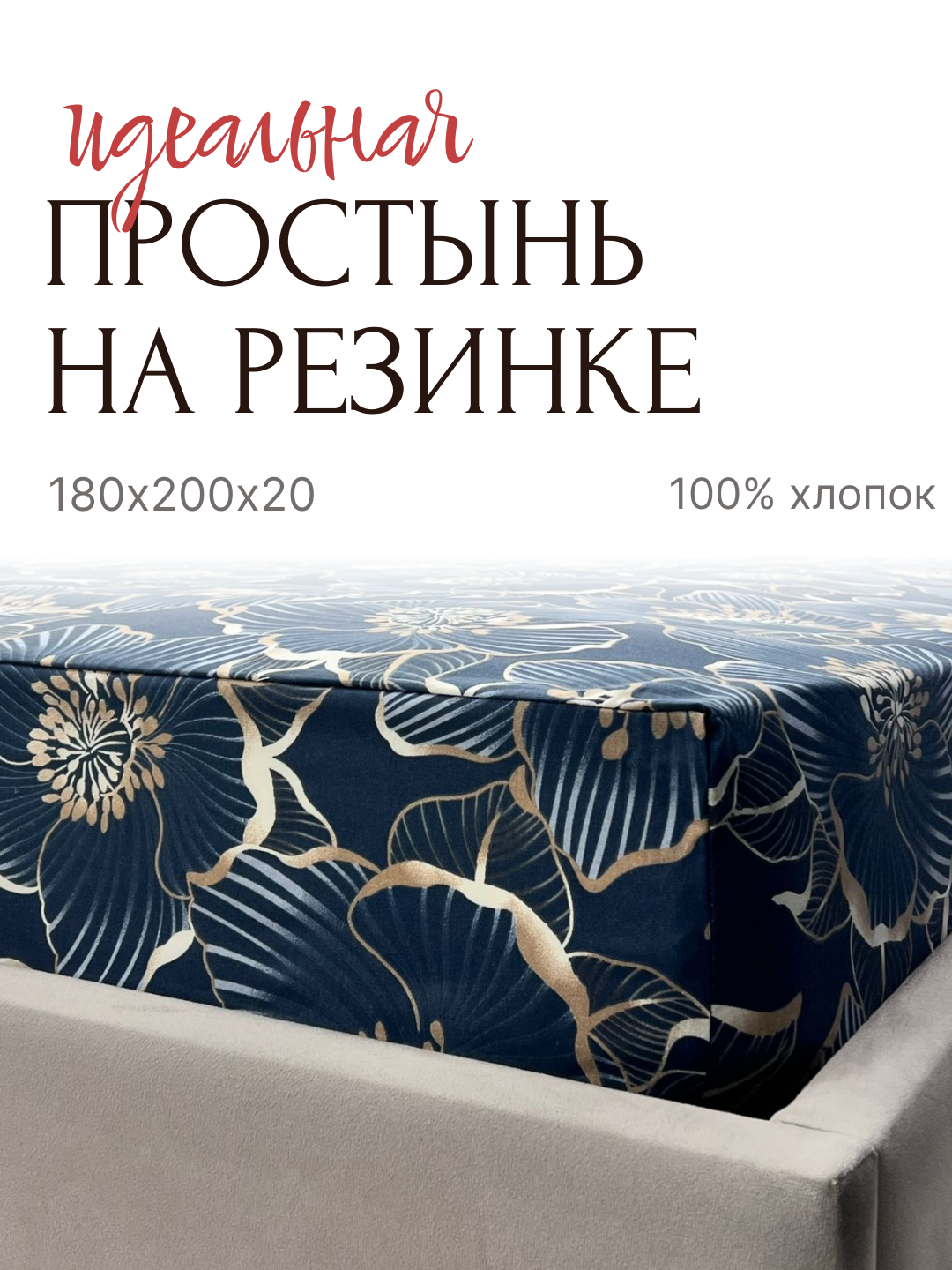 YAFETEX Простынь на резинке 180х200х20, Перкаль 100% хлопок