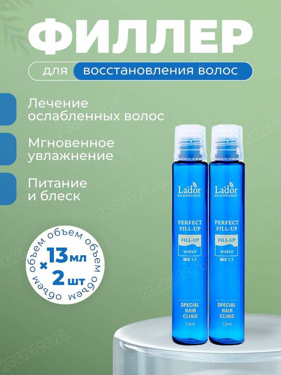 Lador Филлер для восстановления волос Perfect Hair Fill-Up, 2 шт х13 мл