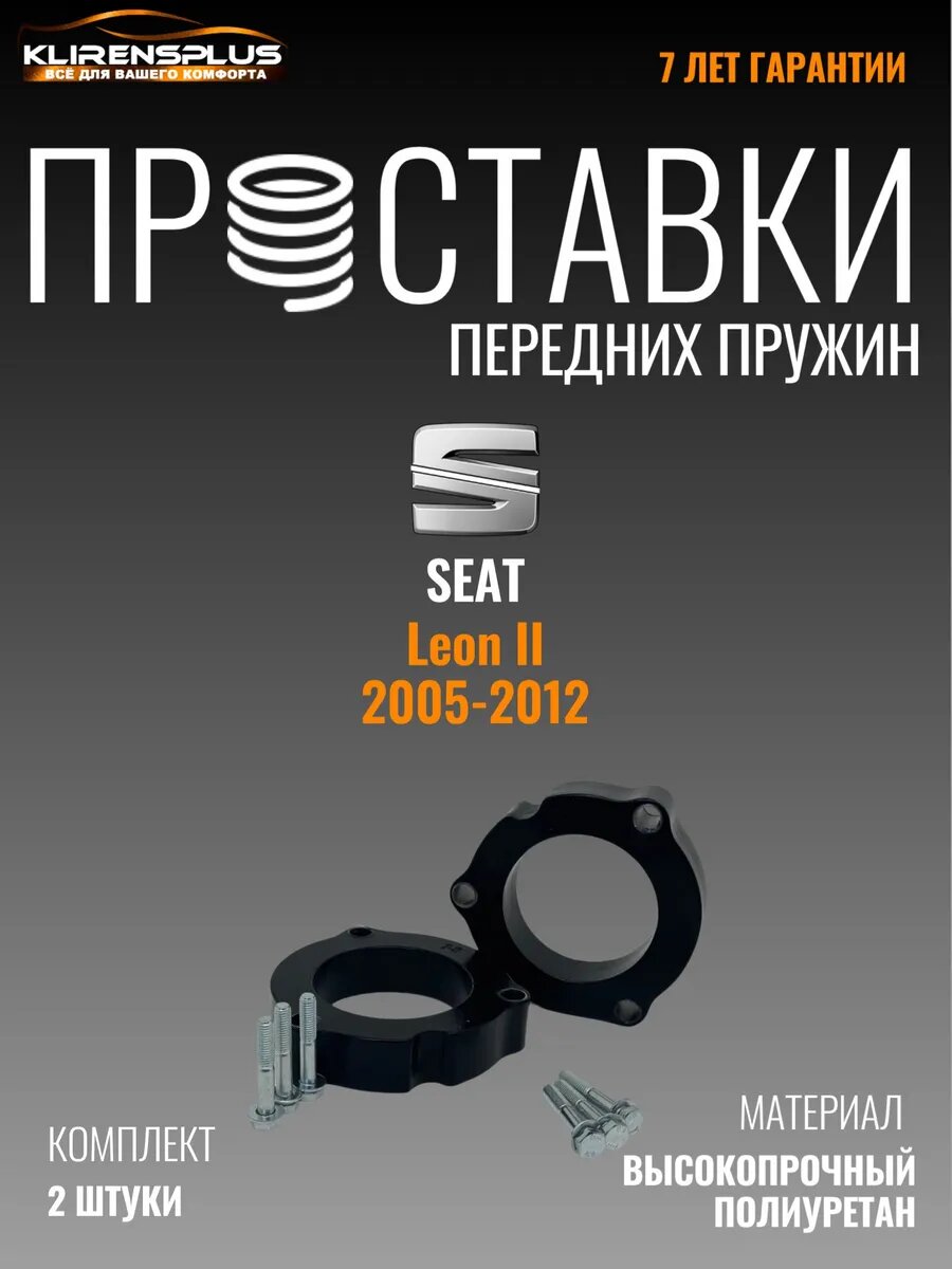 Проставки под передние пружины 30 мм Seat Leon II