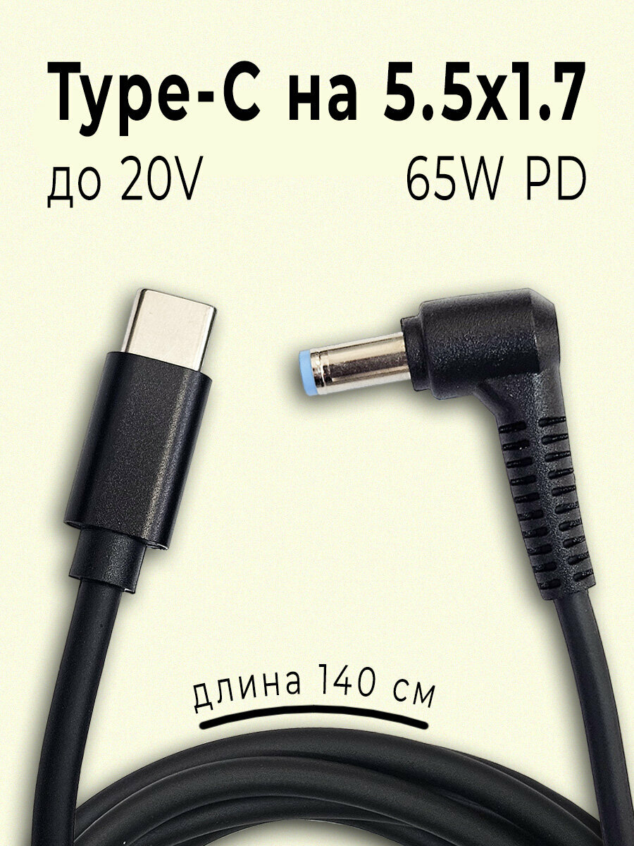 Кабель с Type-C на DC 5.5x1.7мм, PD65W, 18.5-20V, 140 см, черный