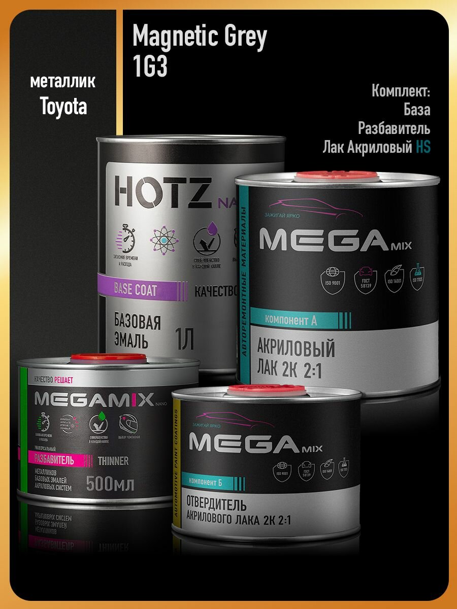 Базовая эмаль Toyota Magnetic Grey 1G3, Комплект: (Эмаль 1 л. + Разбавитель 500 мл, Megamix + Лак автомобильный HS, 1275 мл.) HOTZ