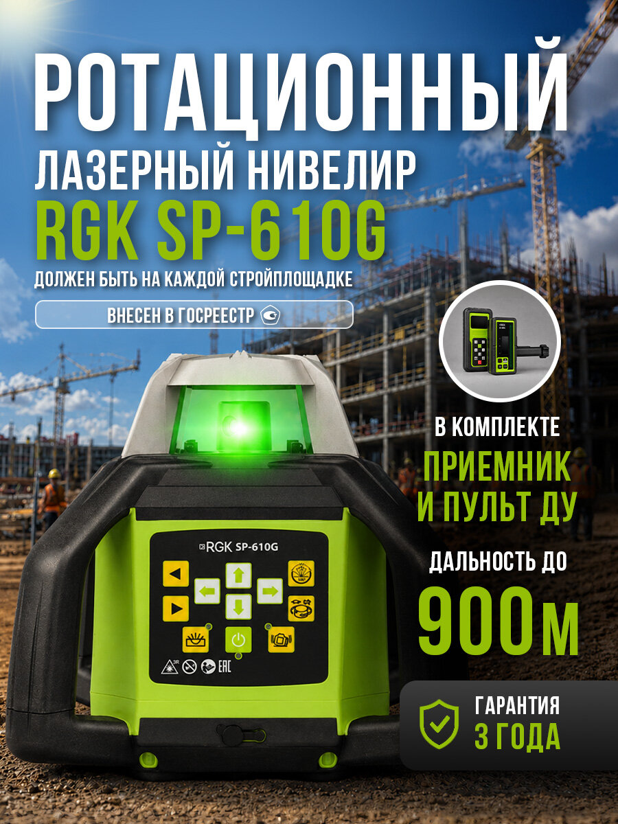 Ротационный нивелир RGK SP-610G, 900м, 0,05 мм/м (арт. 751834)