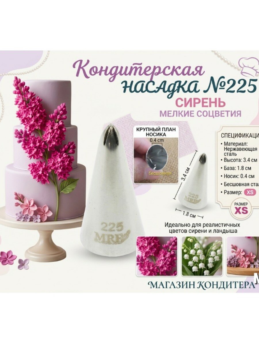 Кондитерская насадка №225 "Сирень -мелкие соцветия XS" для крема