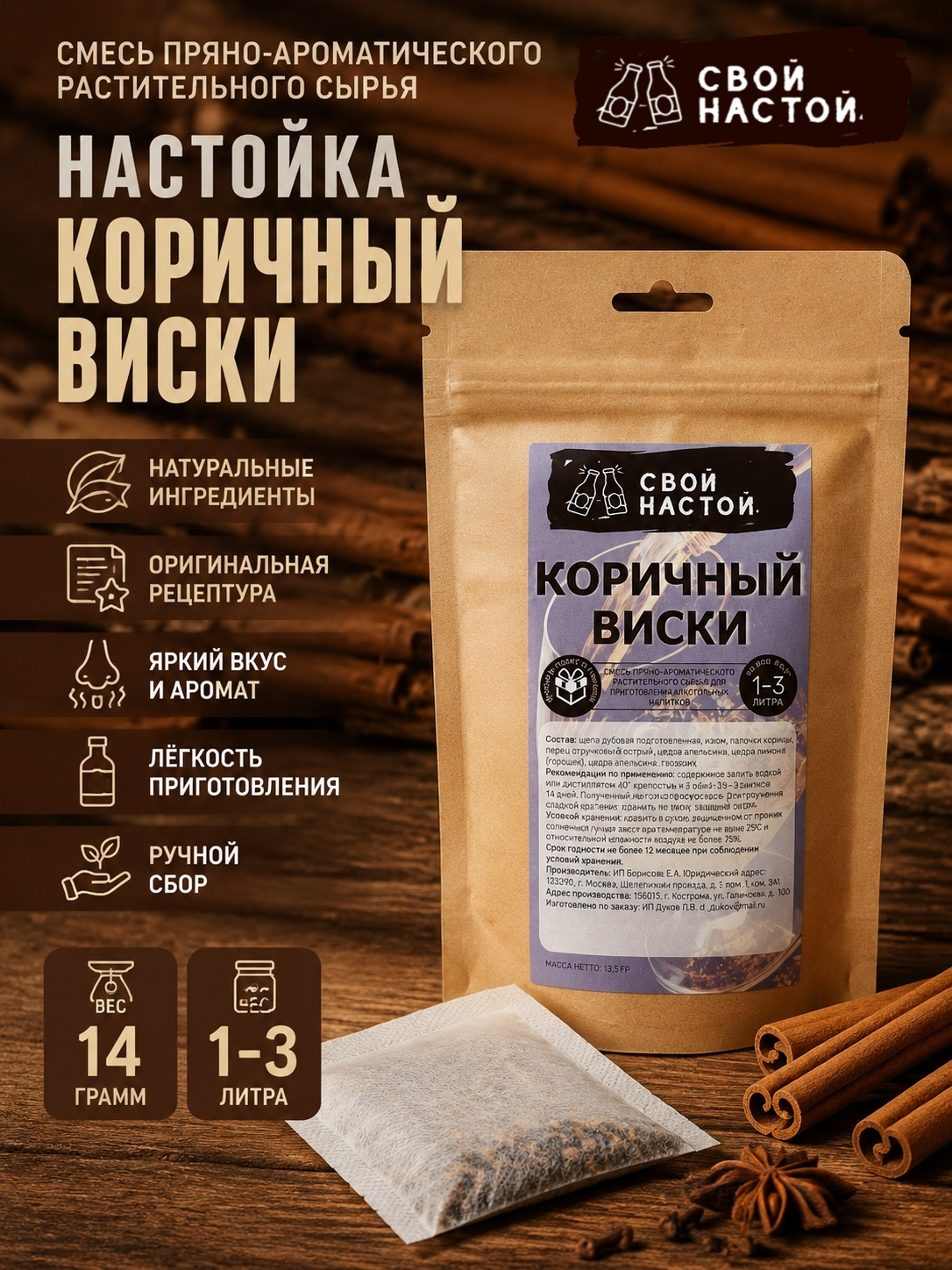 Настойка для самогона Коричный Виски "Свой Настой"