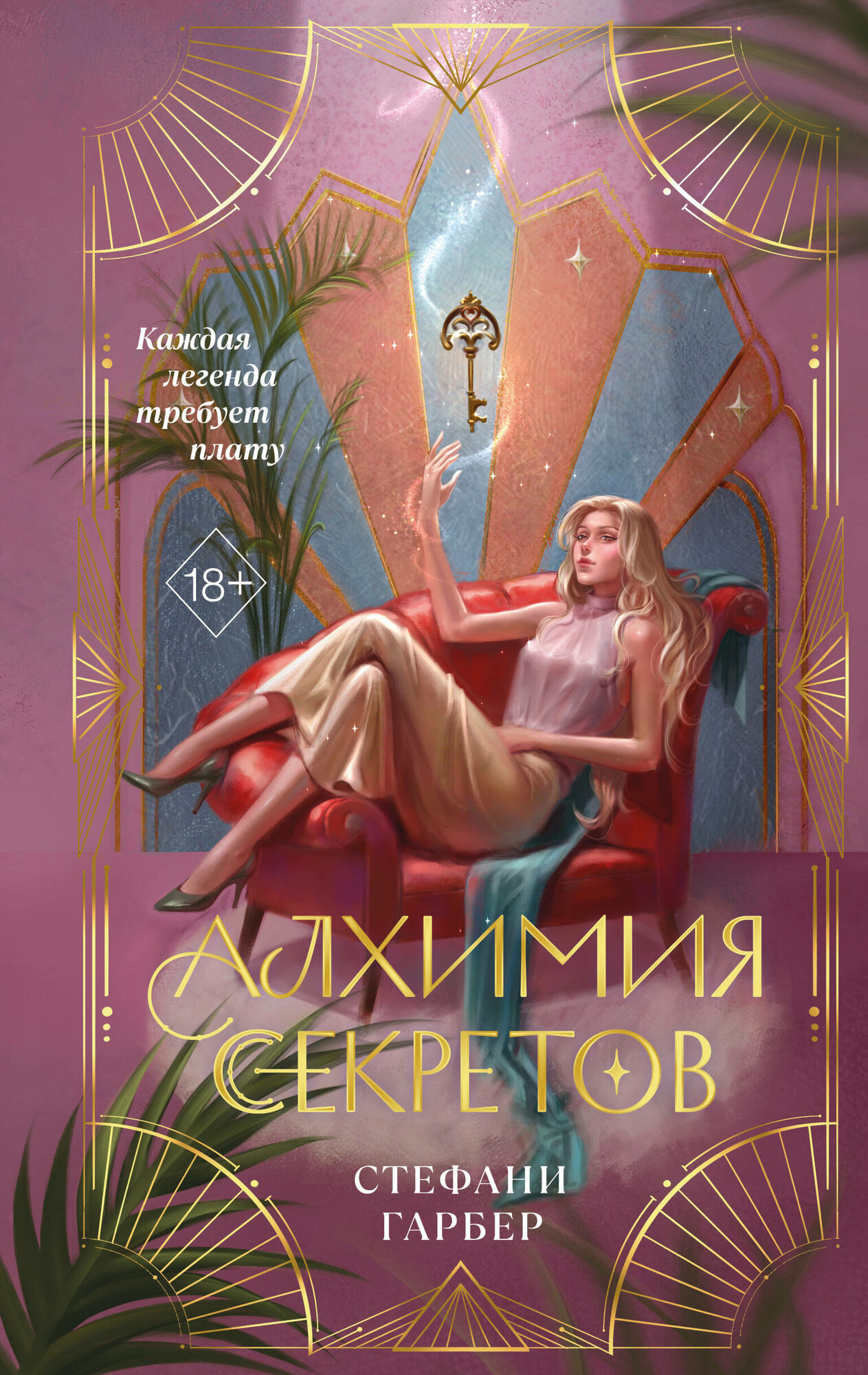 Книга "Алхимия секретов. Книга 1", автор Гарбер С, издательство Freedom