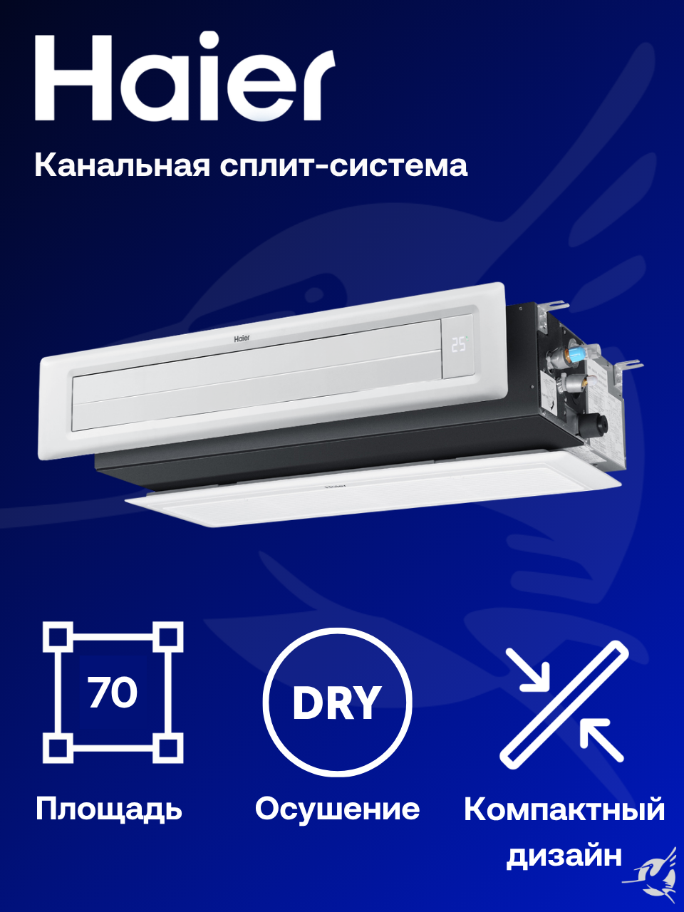 Канальная сплит-система Haier AD71S2SS1FA / 1U70S2SJ2FA на 70 м²
