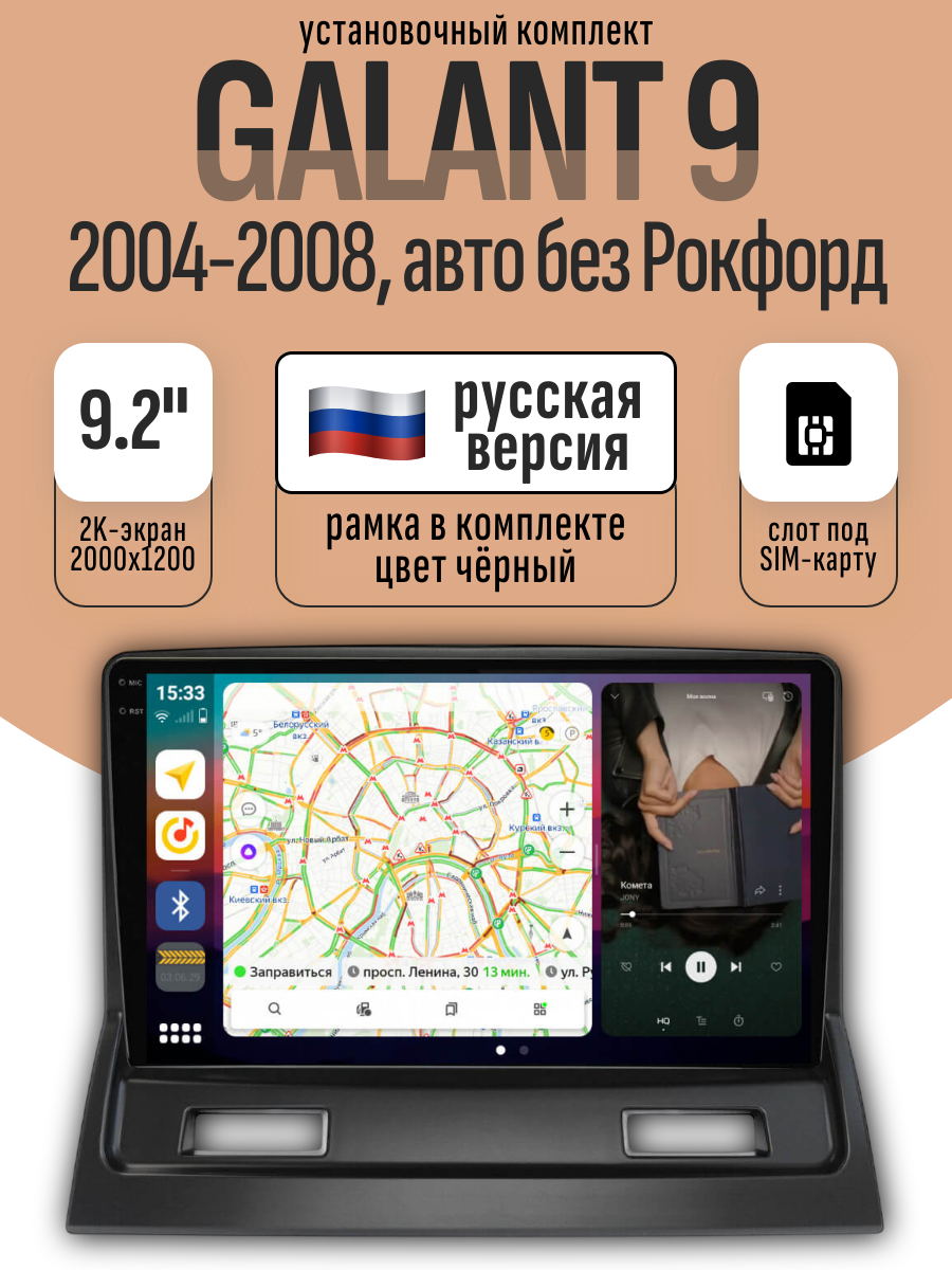 Магнитола 2К 9.2" 6/128 ГБ для Mitsubishi Galant 9 2004-2008, версия для России
