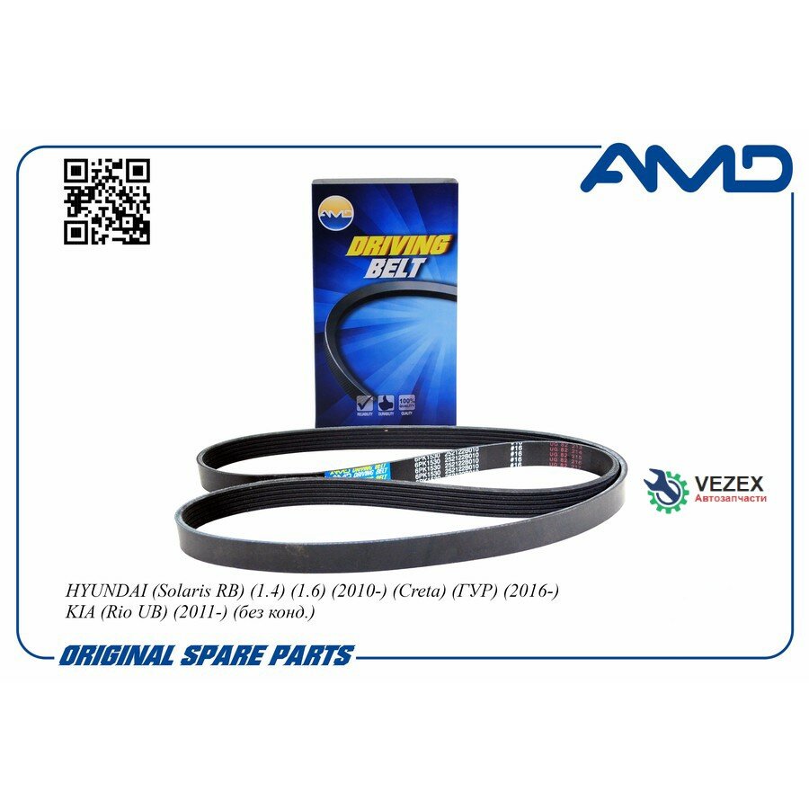 AMD AMDBL377 Ремень поликлиновой генератора HYUNDAI Solaris RB, 1.4, 1.6, 2010-, Creta, ГУР, 2016-, KIA Rio UB, 2011-, без конд. AMDBL377